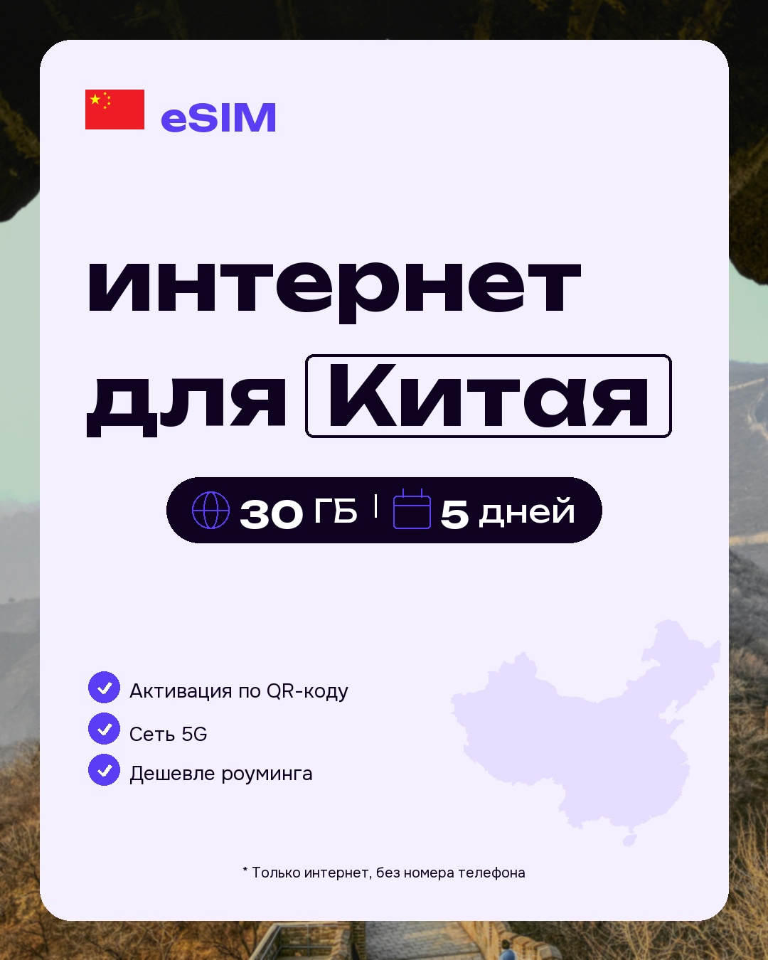Туристическая eSIM для интернета в Китая — всего 30 ГБ на 5 дней. Виртуальная сим-карта для Китая
