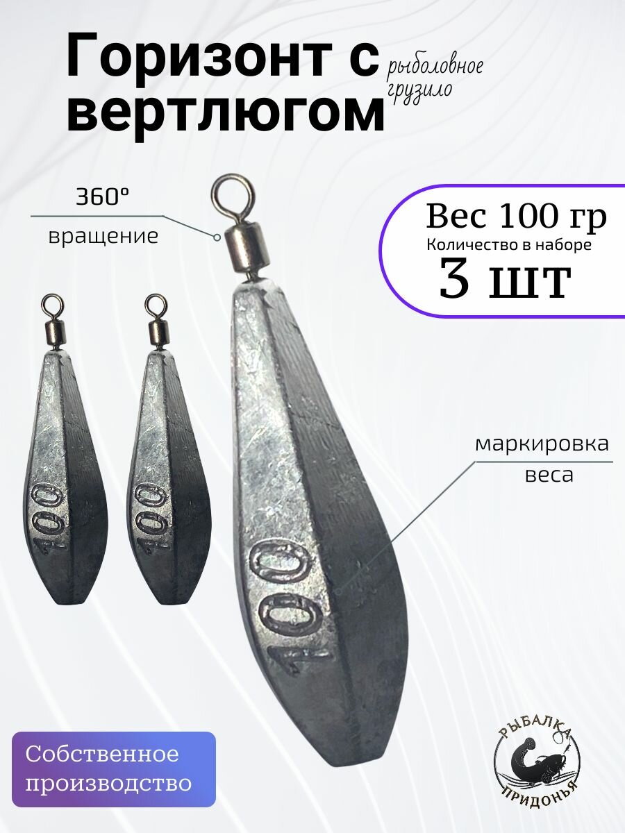 Набор грузил горизонт 100 грамм 3 шт с вертлюгом