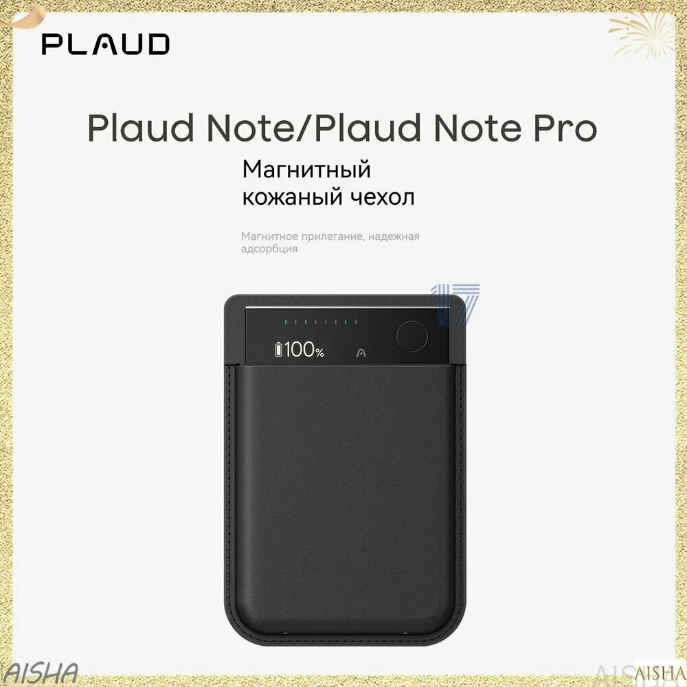 Платформа Plaud Note Pro / Plaud Note с магнитным кожаным чехлом