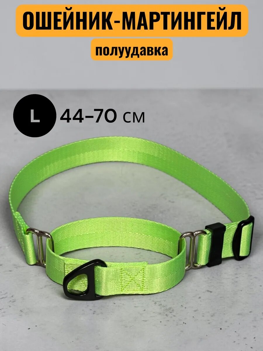 Ошейник-мартингейл/полуудавка для собак обхват шеи 44-70 см