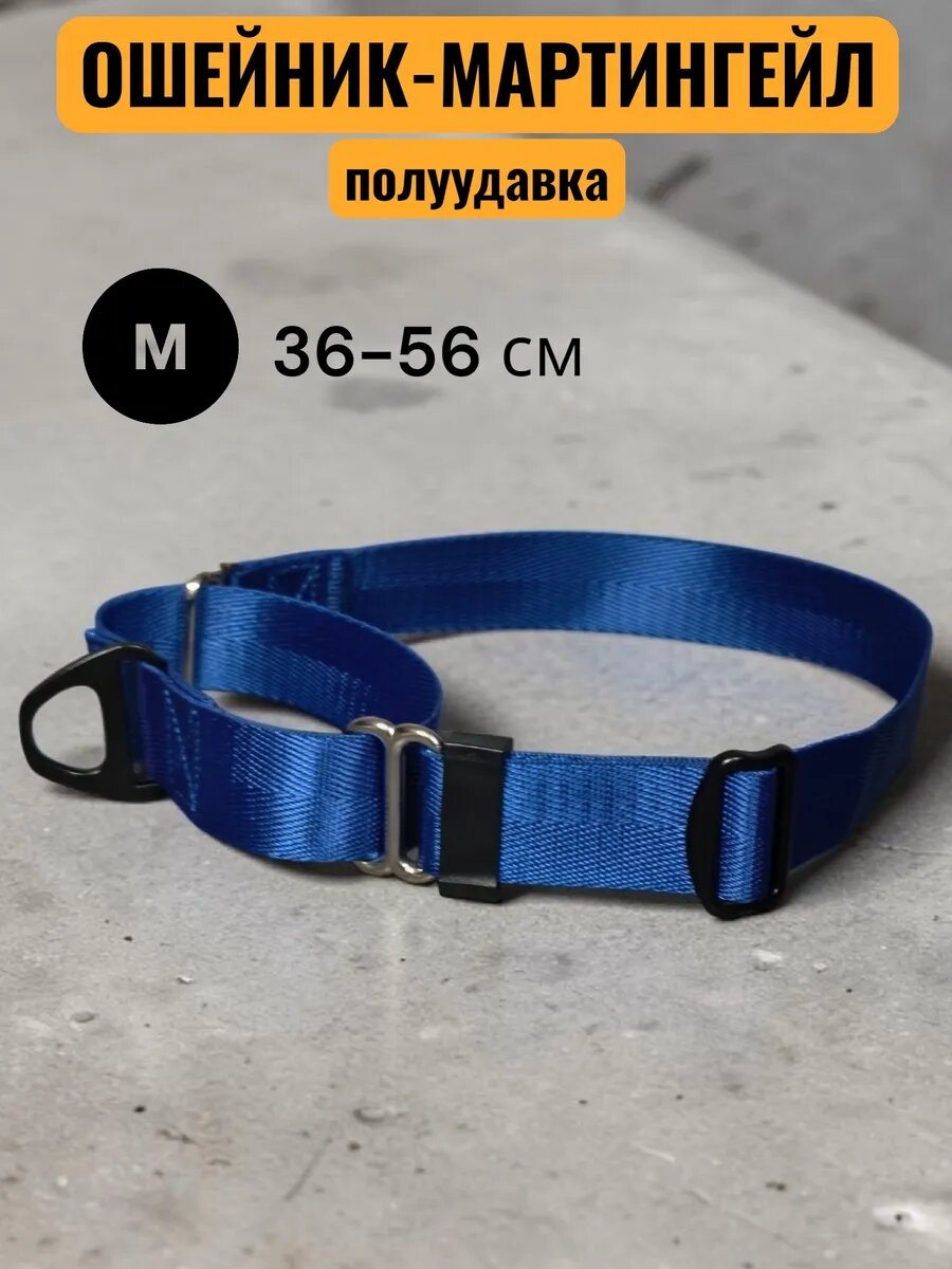 Ошейник-мартингейл/полуудавка для собак обхват шеи 36-56 см