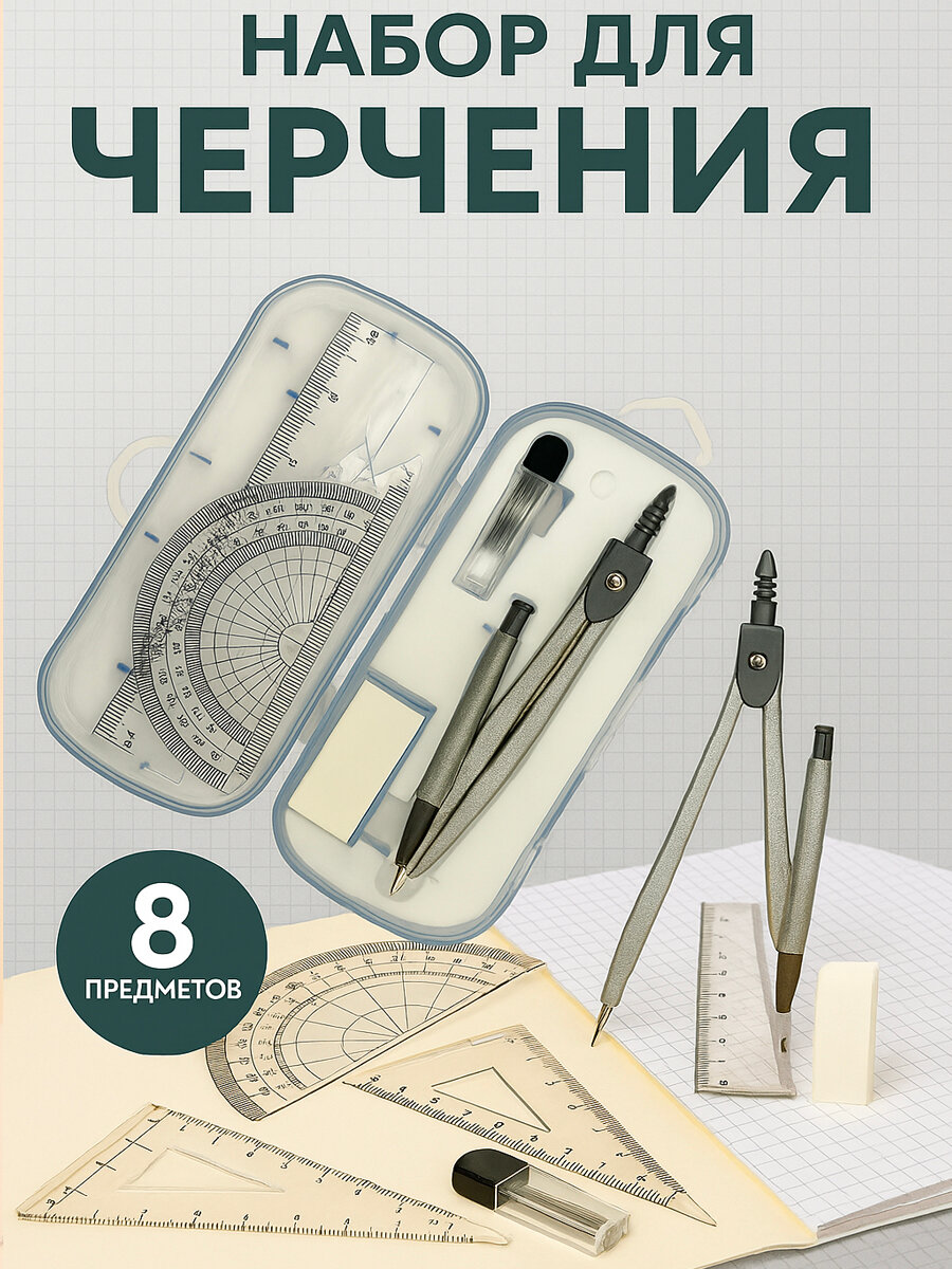 Готовальня школьная для черчения (8 предметов): циркуль, линейки, угольники и принадлежности"