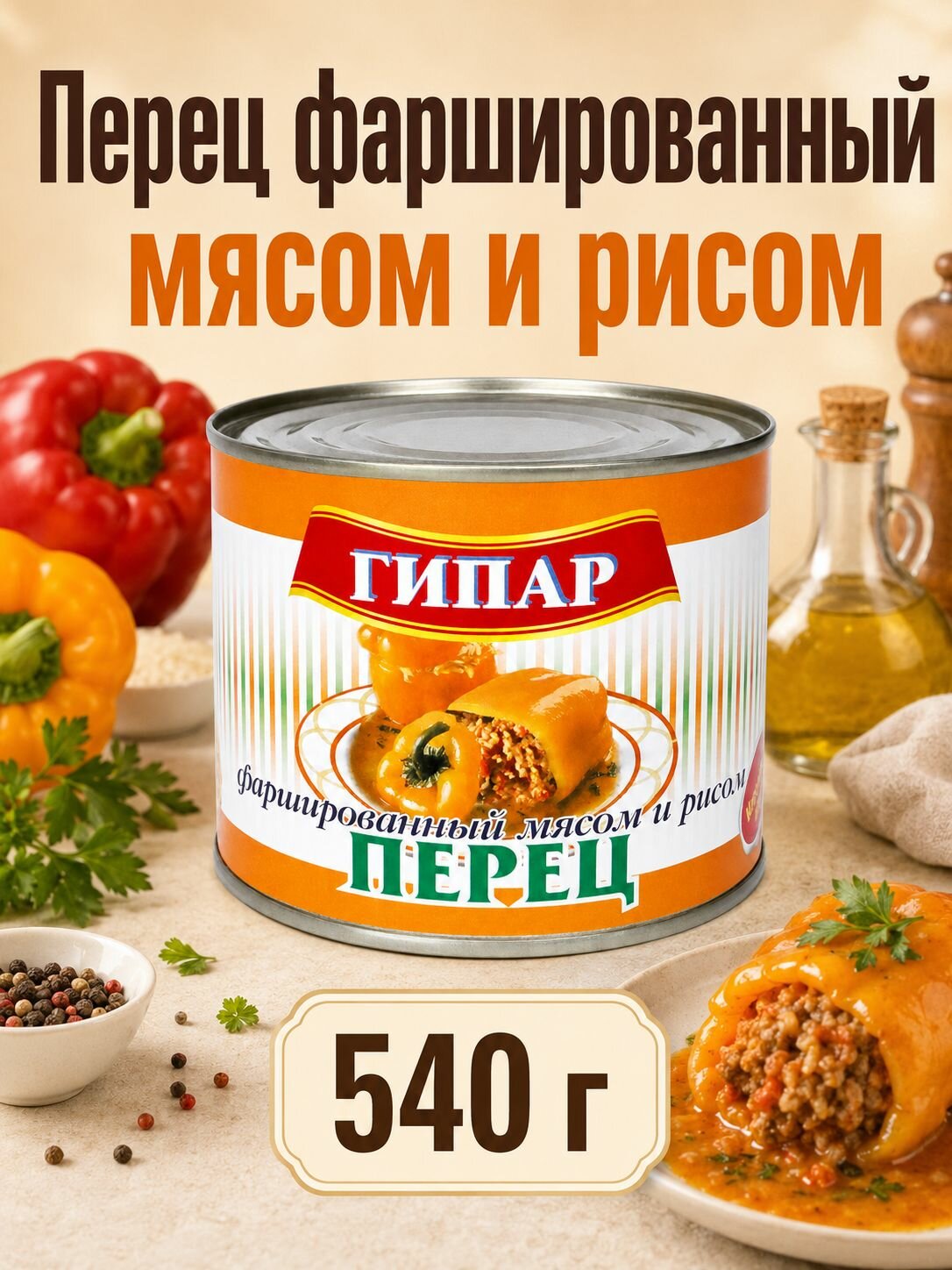 Перец фаршированный мясом и рисом 540 грамм