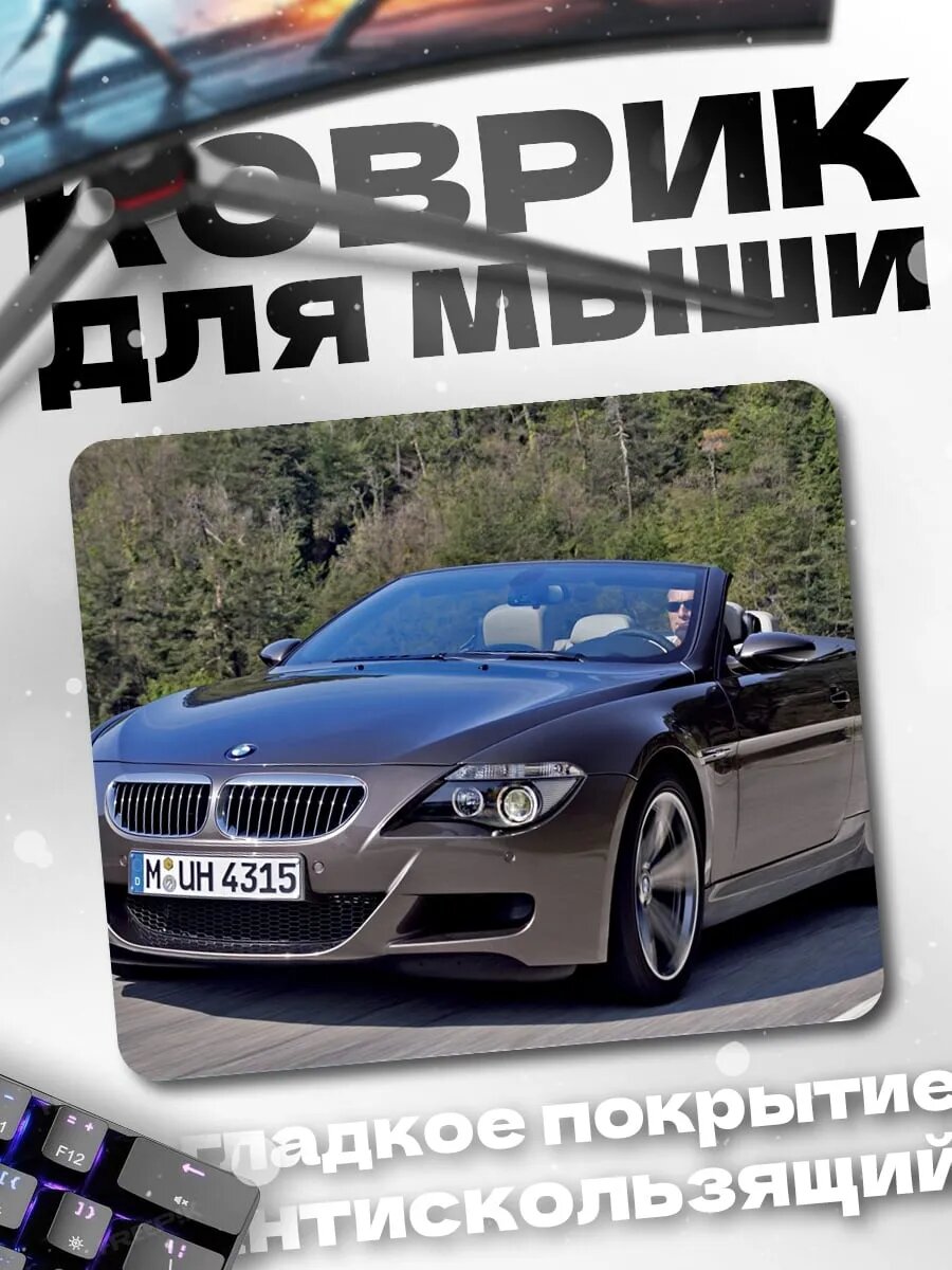 Коврик для мыши BMW M6 кабриолет