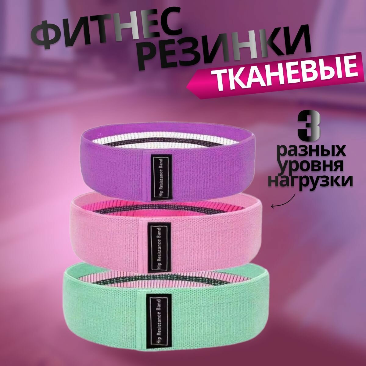 Фитнес резинки тканевые комплект 3 шт