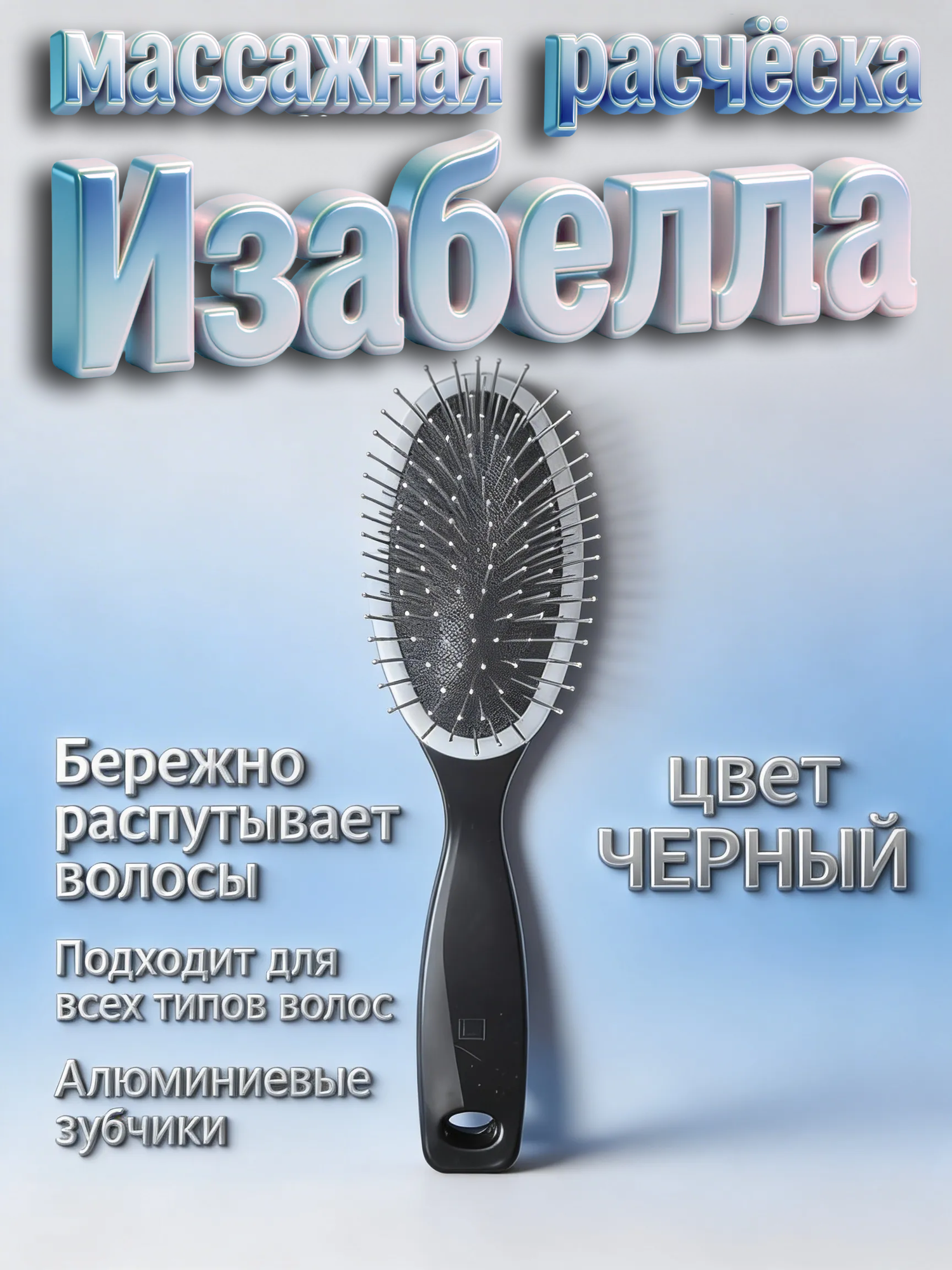 Расческа массажная УкупрПласт "Изабелла", черная, для легкого расчесывания