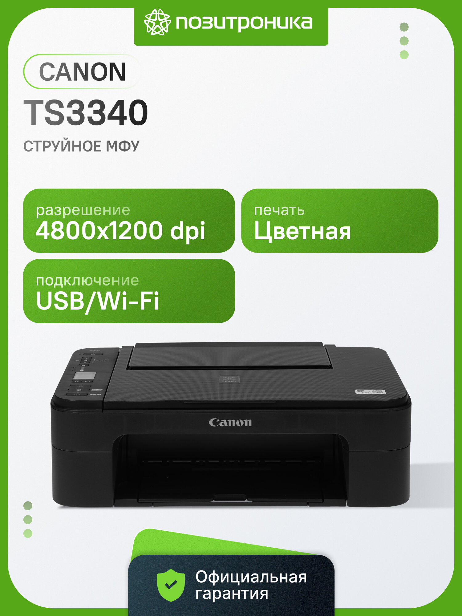 МФУ струйное Canon Pixma TS3340 A4, цветной, Wi-Fi, сканер, копир, фотопечать, печать без полей