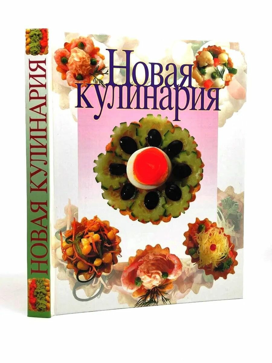 Новая кулинария - книга - бестселлер! Подарок для любителей готовить