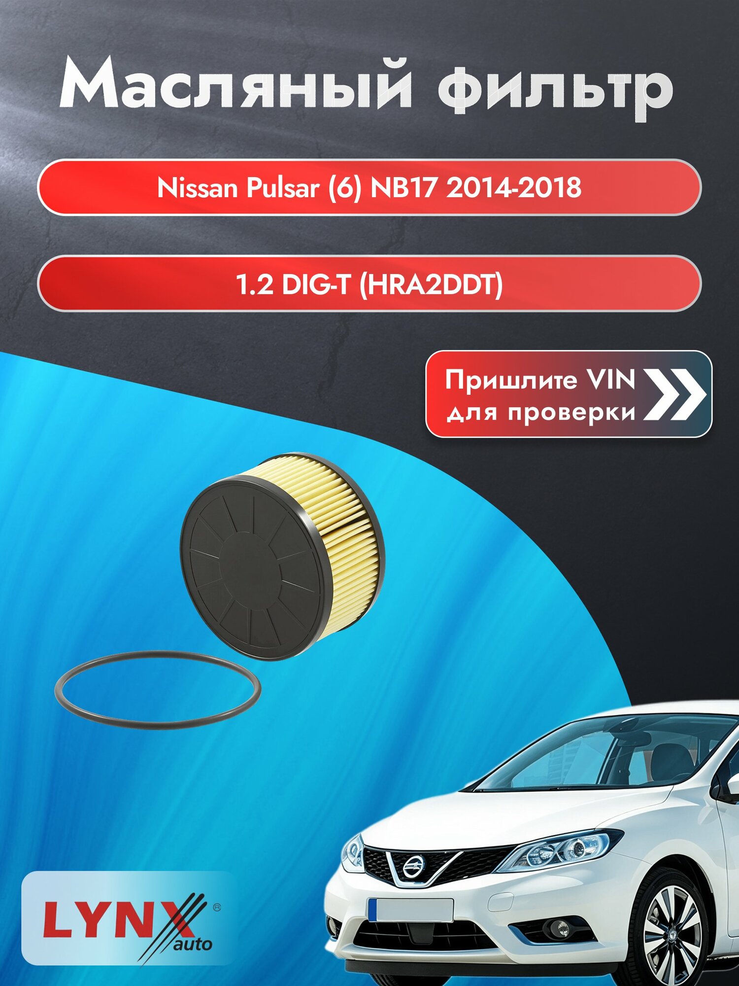Масляный фильтр для Nissan Pulsar (6) NB17 2014-2018г. Двигатель 1.2 (HRA2DDT) LYNXauto Ниссан Пульсар