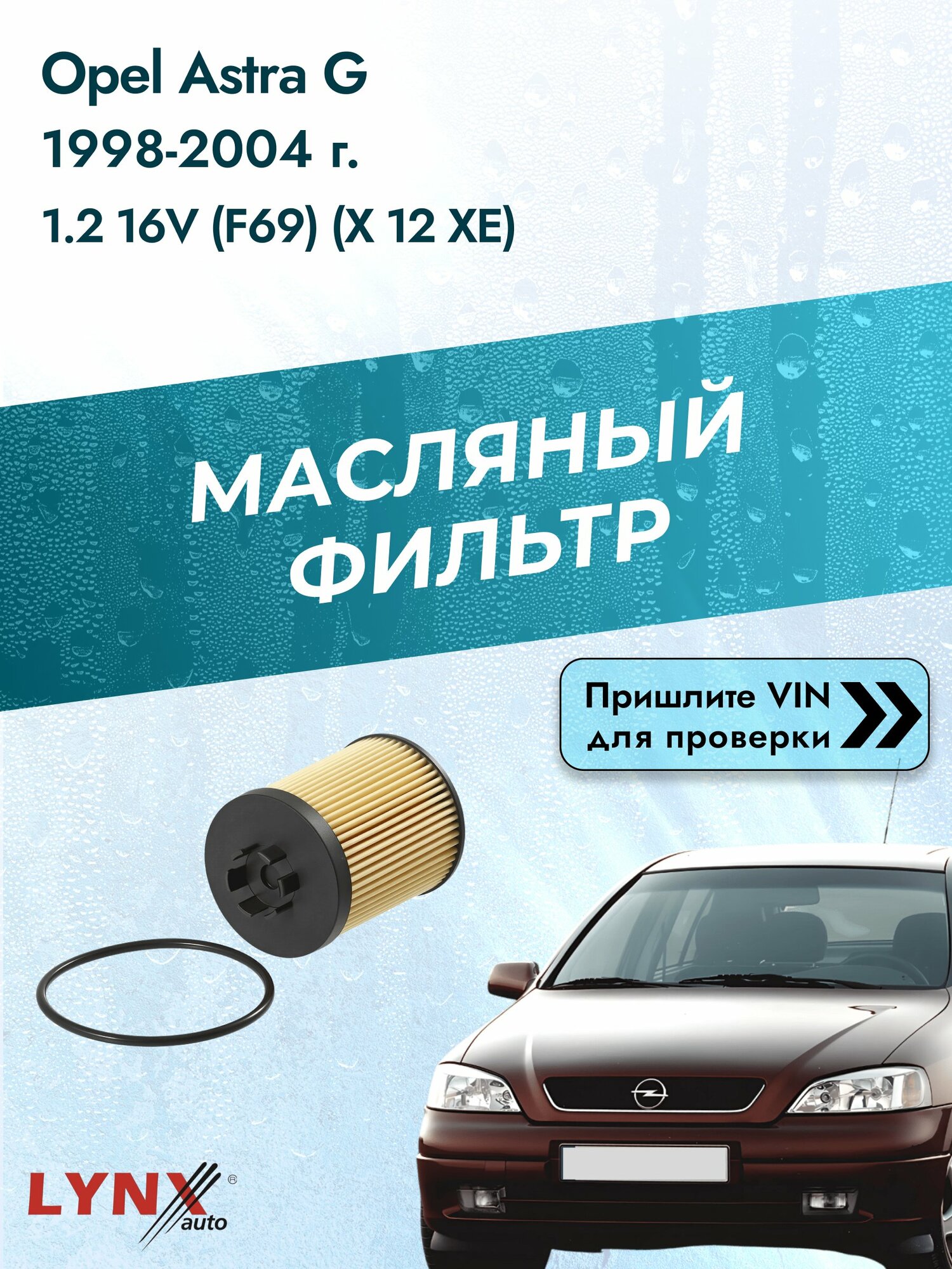 Масляный фильтр для Opel Astra G 1998-2004г. Двигатель 1.2 (X 12 XE, Z 12 XE) LYNXauto Опель Астра
