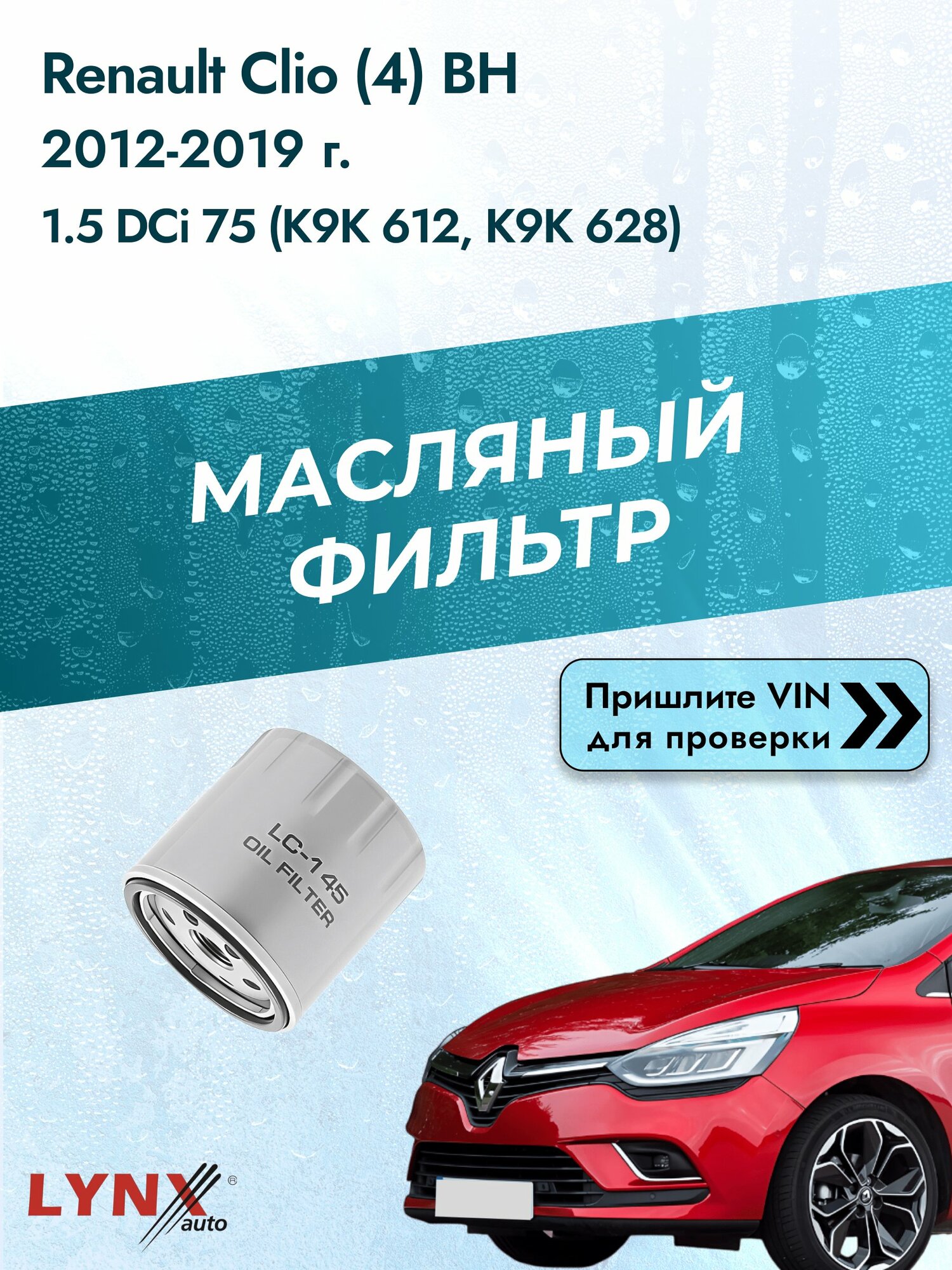 Масляный фильтр для Renault Clio (4) BH 2012-2019г. Двигатель 1.5 (K9K 612, K9K 628) LYNXauto Рено Клио