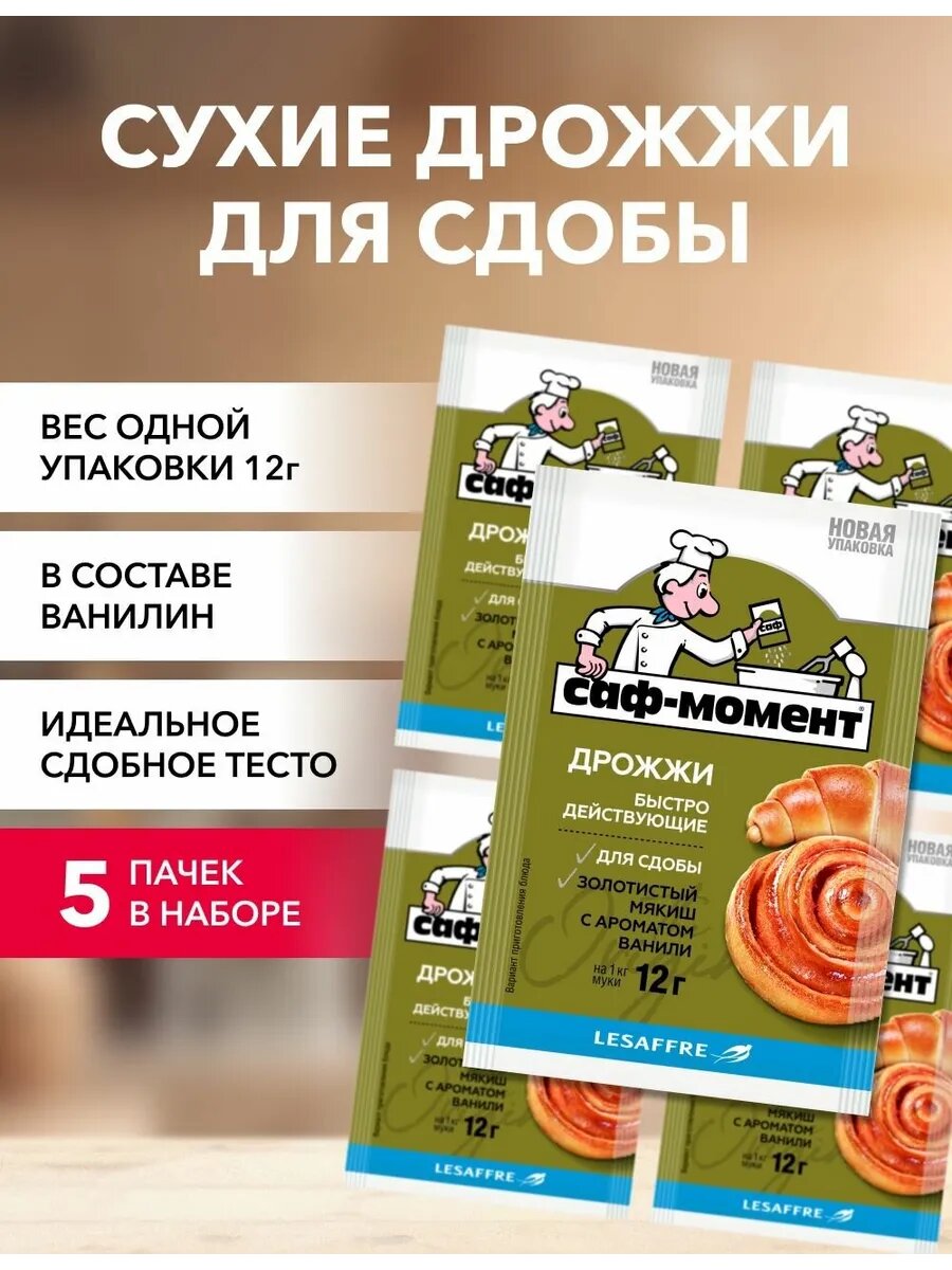 Дрожжи 5 штук по 12 грамм для сдобы быстродействующие