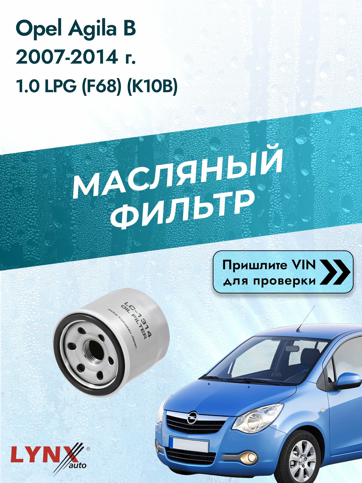 Масляный фильтр для Opel Agila B 2007-2014г. Двигатель 1 (K10B) LYNXauto Опель Агила