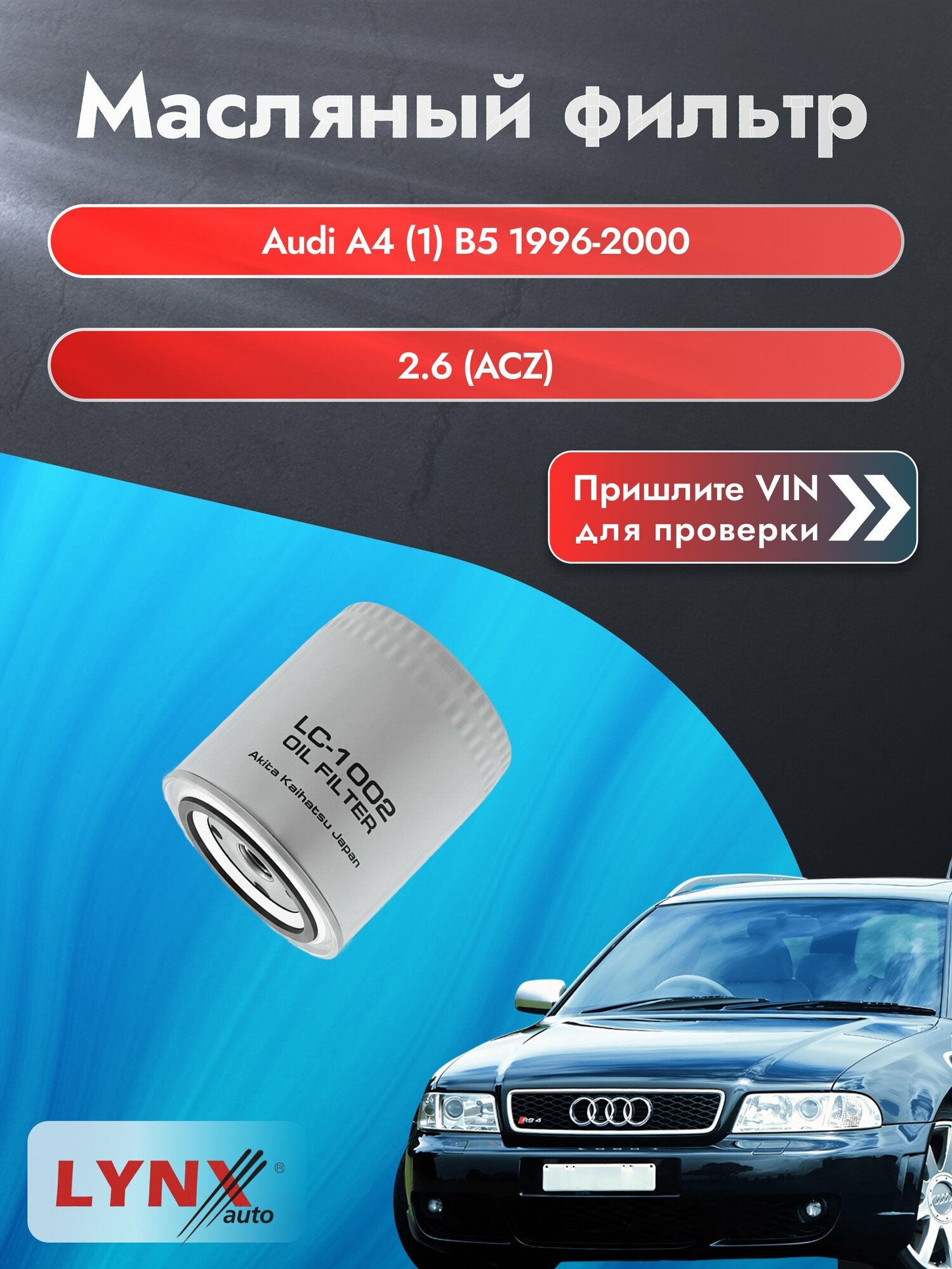 Масляный фильтр для Audi A4 (1) B5 1996-2000г. Двигатель 2.6 (ACZ) LYNXauto Ауди А4
