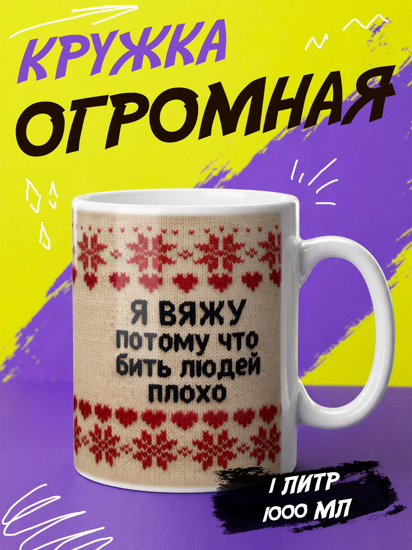 Кружка литровая "Я вяжу потому что"