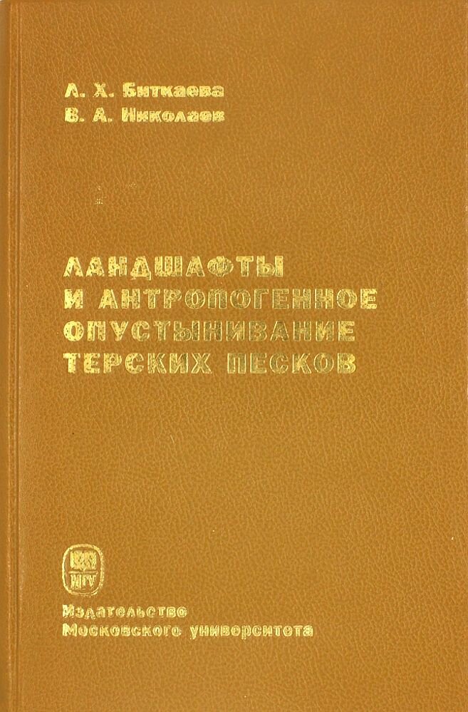 Ландшафты и антропогенное опустынивание терских песков