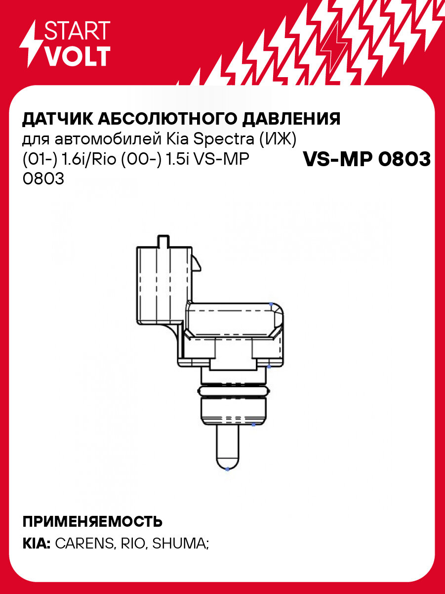 Датчик абсолютного давления ДАД для Kia Spectra / Rio STARTVOLT VS-MP 0803