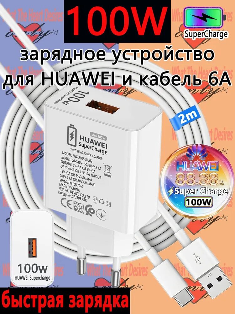 Сетевое Зарядное устройство HUAWEI Super Charge 100 Вт + кабель 6A 2м USB Type С на HUAWEI Honor зарядка для телефона быстрая