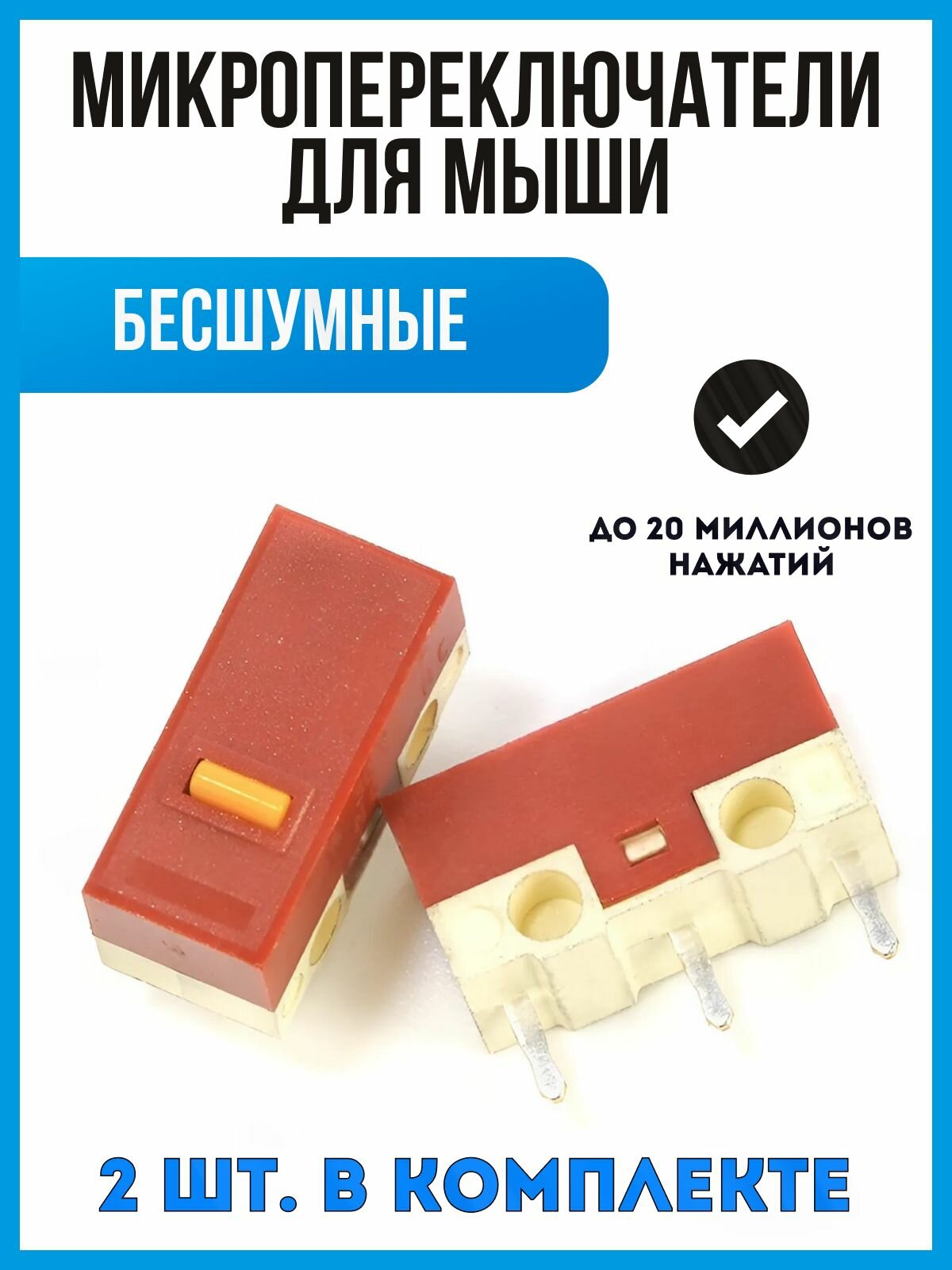 Бесшумные микропереключатели для мыши