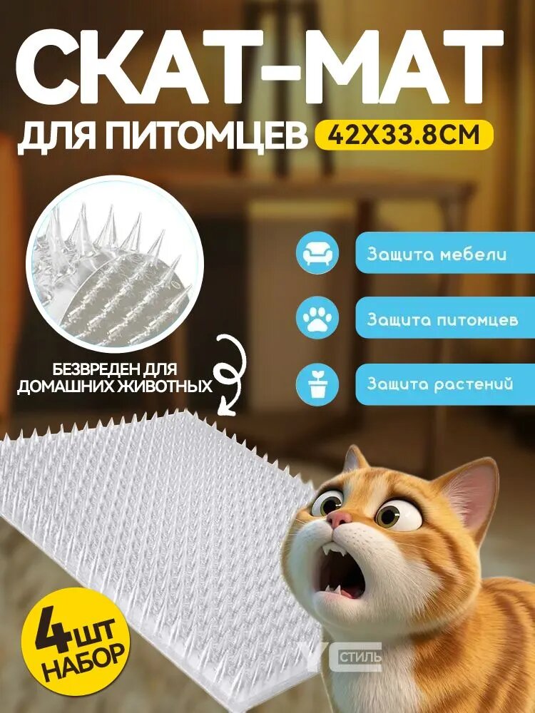 Скат-мат отпугиватель 42x33.8 см, антицарапки для кошек, собак и птиц, 4 шт.