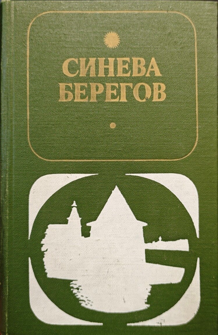 Синева берегов. Бологов Александр Александрович. Современник. 1982. Твёрдый переплёт. 616 стр