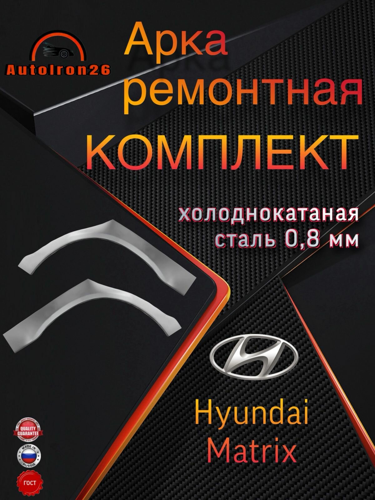 Арка ремонтная задняя комплект для HYUNDAI MATRIX, холоднокатаная сталь 0.8 мм