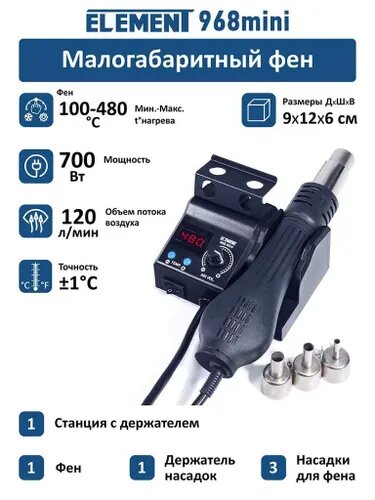 Паяльный фен ELEMENT 968 Mini