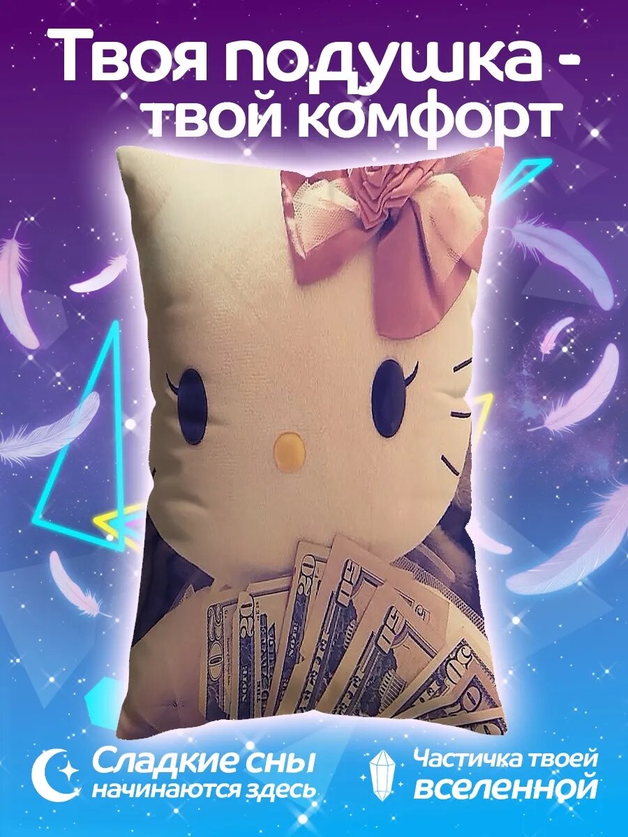 Подушка дакимакура Хелло Китти с деньгами