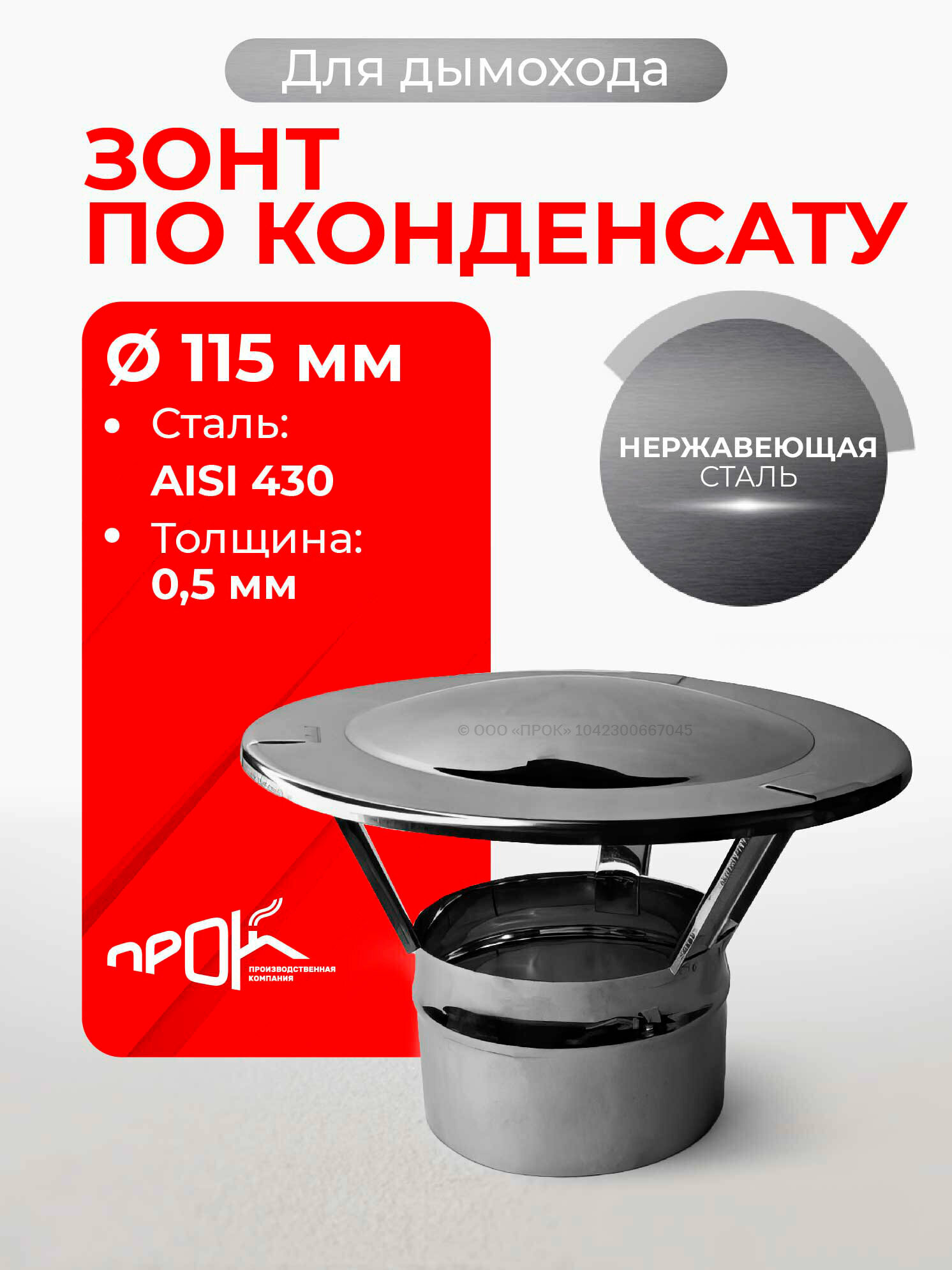Зонт для дымохода папа D 115 мм 0,5/430 нерж "Прок дымоходный зонт нержавеющая сталь 430 115 мм 0,5 мм
