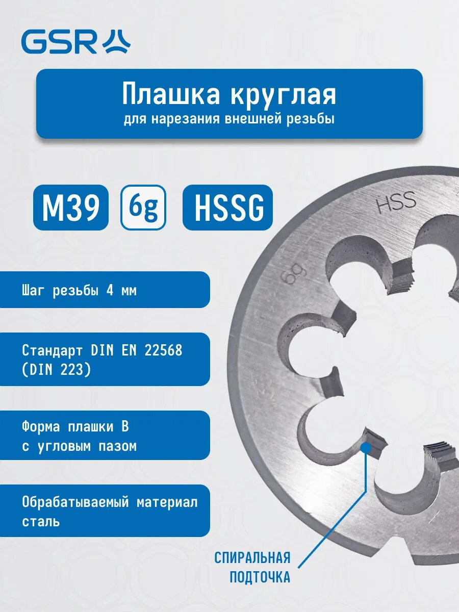 Плашка круглая М39 для нарезания резьбы DIN EN 22568 (DIN 223) HSS-G B 6g GSR B00402360