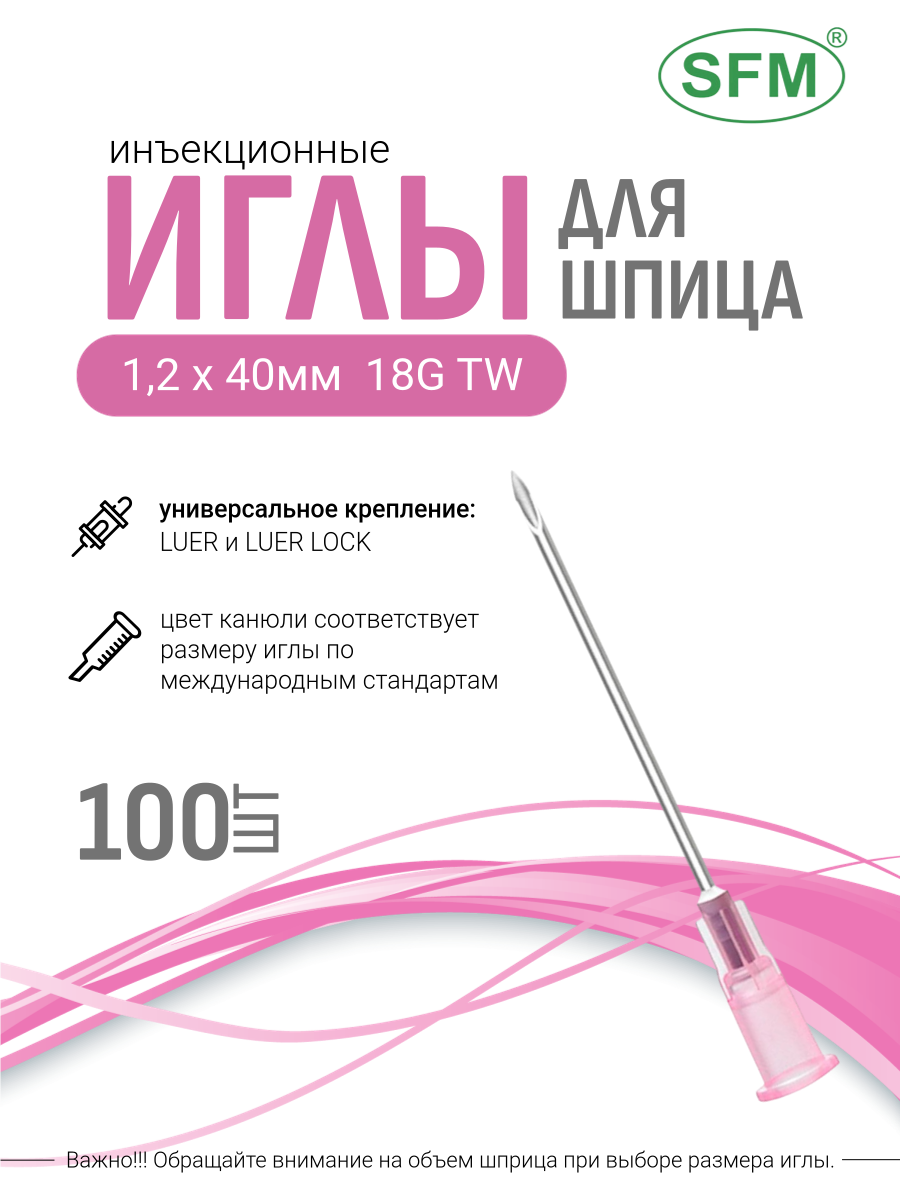 Иглы - медицинские, инъекционные, 1,2х40мм 18G, 100шт, SFM, Германия.