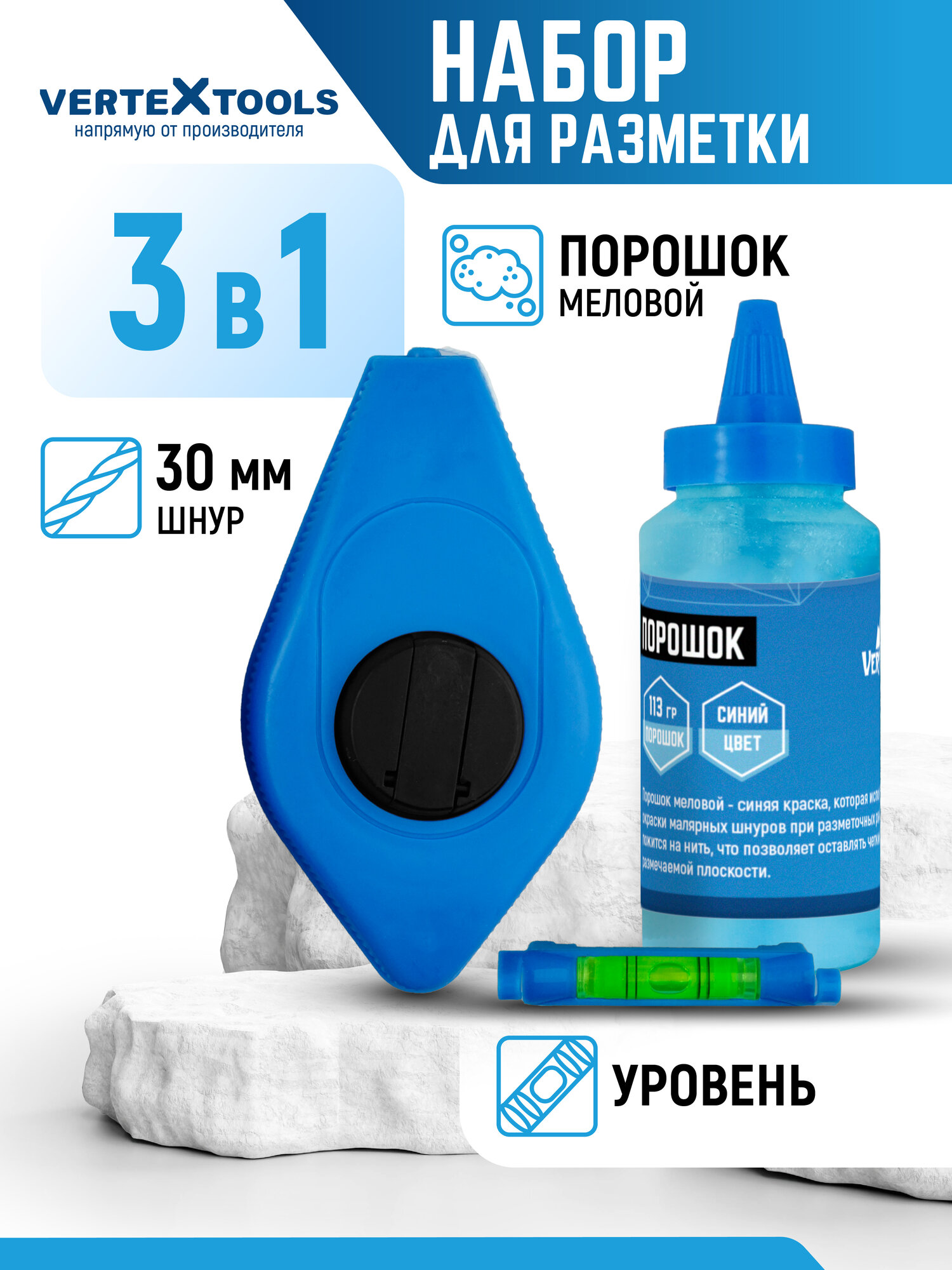 Шнур разметочный VertexTools + порошок меловой, 30 м. шнур, 113 гр. порошок