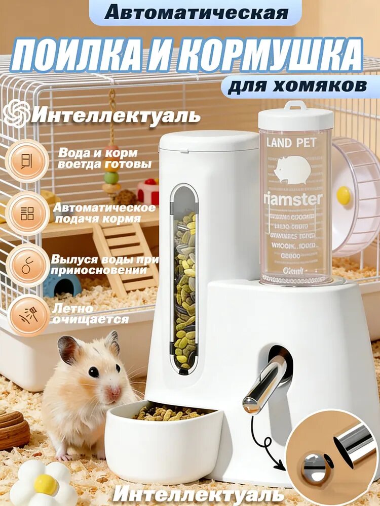 Автоматическая поилка и кормушка для хомяков, Интеллектуальное кормление, Кормушка на 300 мл, поилка на 125 мл.
