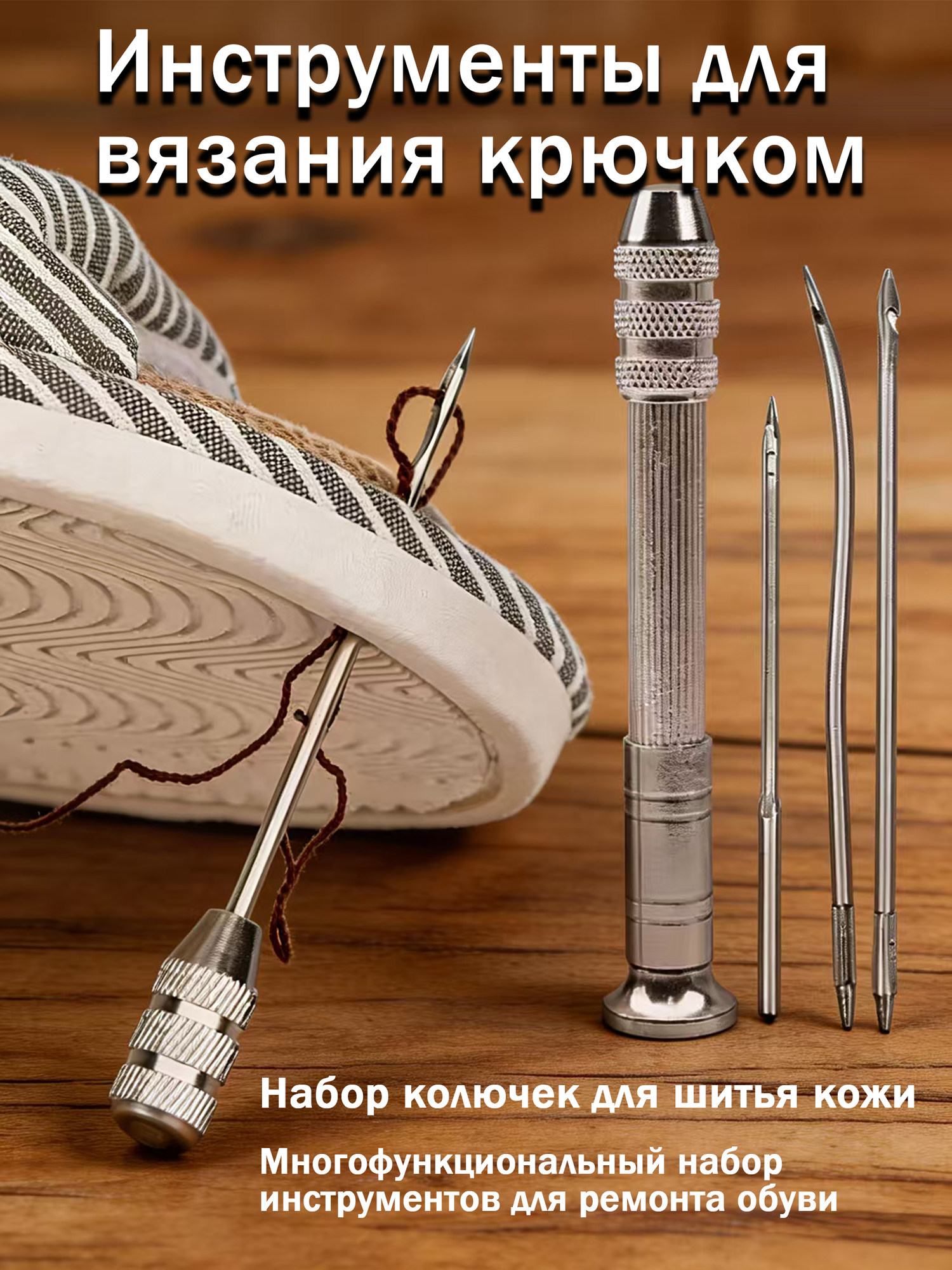 Набор инструментов для ремонта обуви и кожевенного ремесла, многофункциональные шилья с крючками из нержавеющей стали