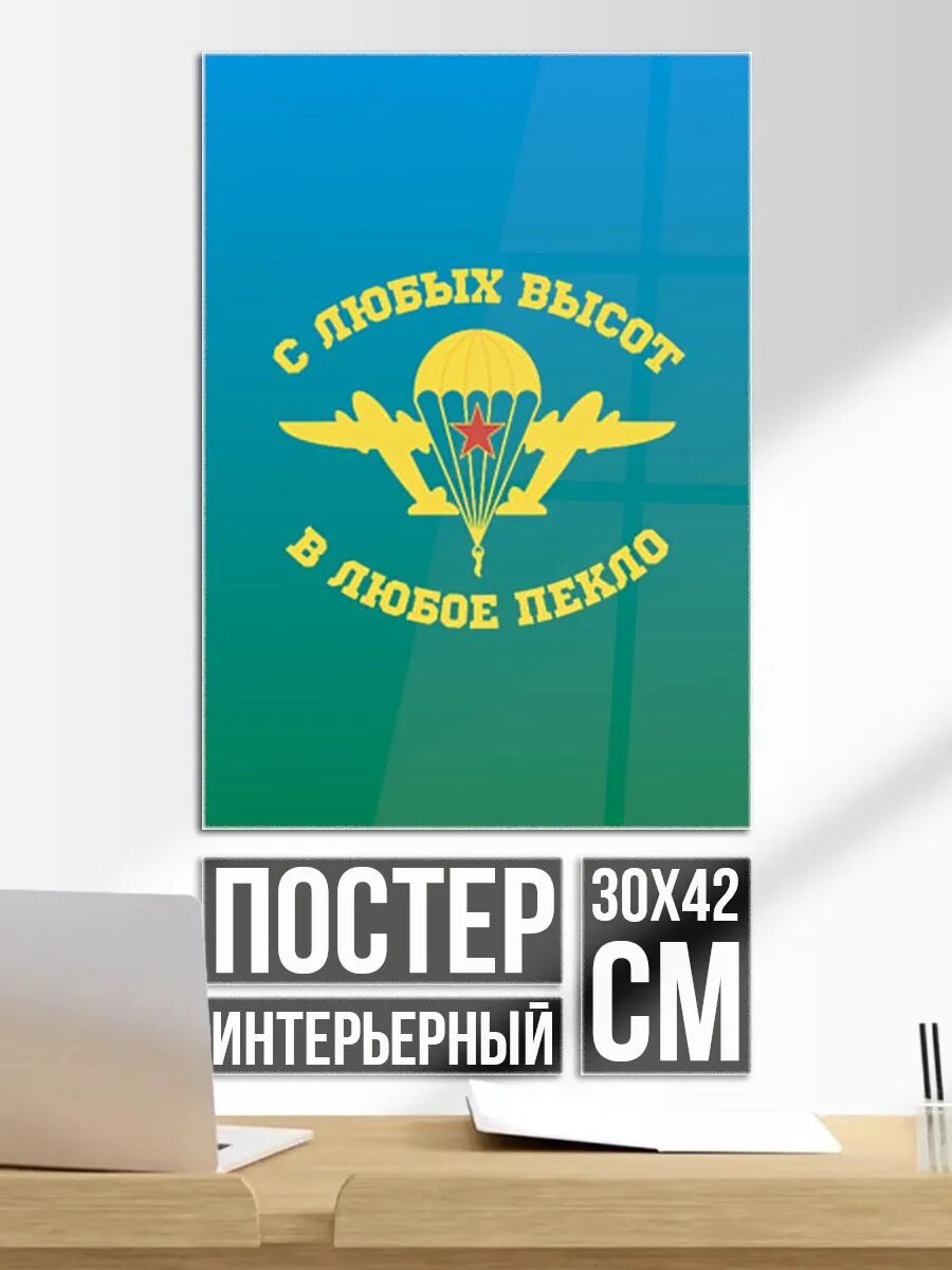 Постер на стену ВДВ