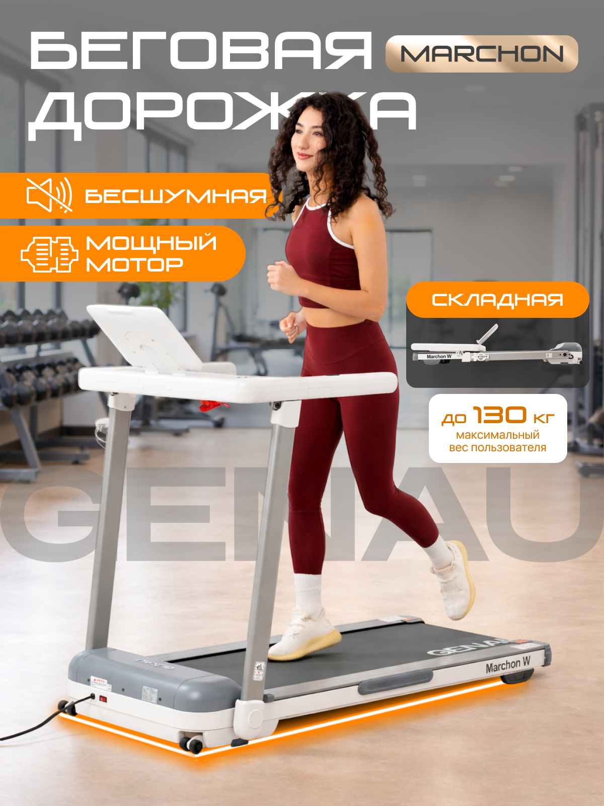Беговая дорожка Genau Marchon для дома , тренировки , до 130 кг