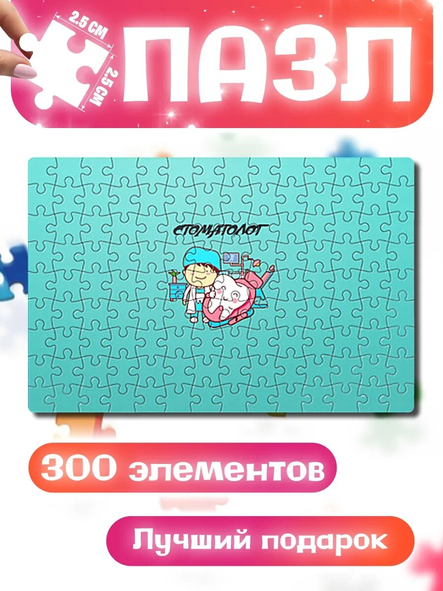 Пазлы для детей и взрослых Стоматолог