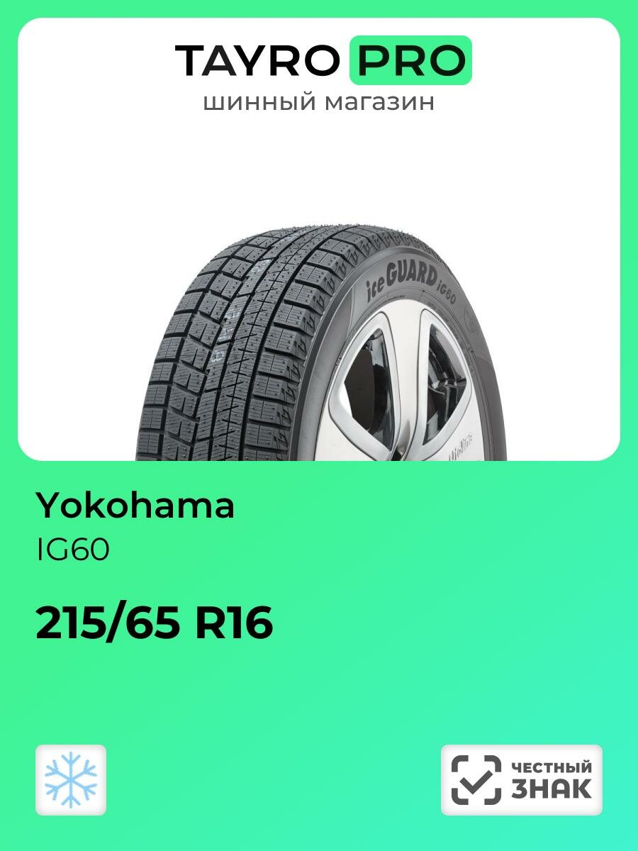 Зимние шины Yokohama IG60 215/65 R16 102H, уровень шума ~78дБ ( арт. S1446)