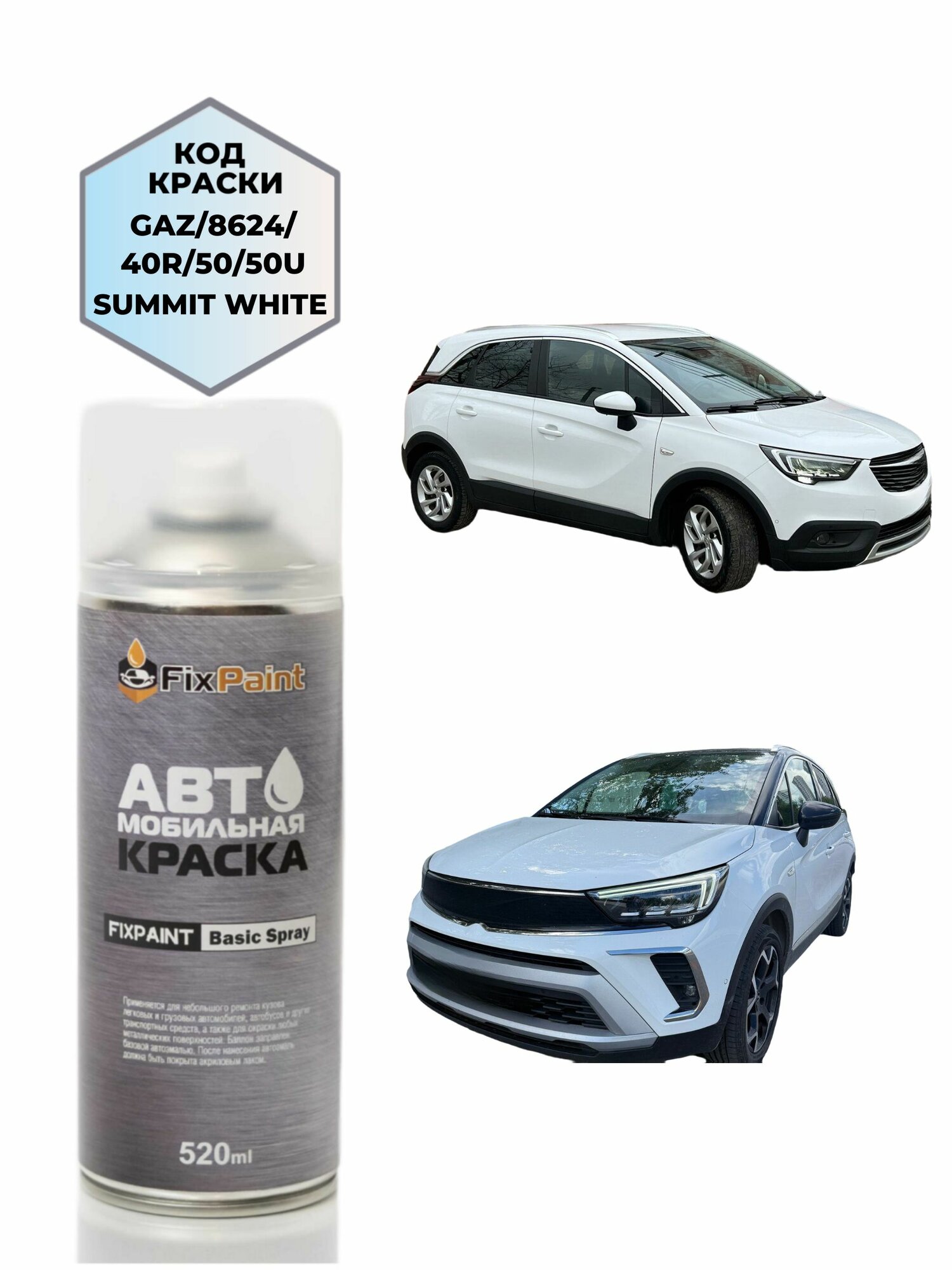 Краска OPEL CROSSLAND, код GAZ, SUMMIT WHITE, автомобильная эмаль FixPaint Spray в аэрозольном баллончике 520 мл