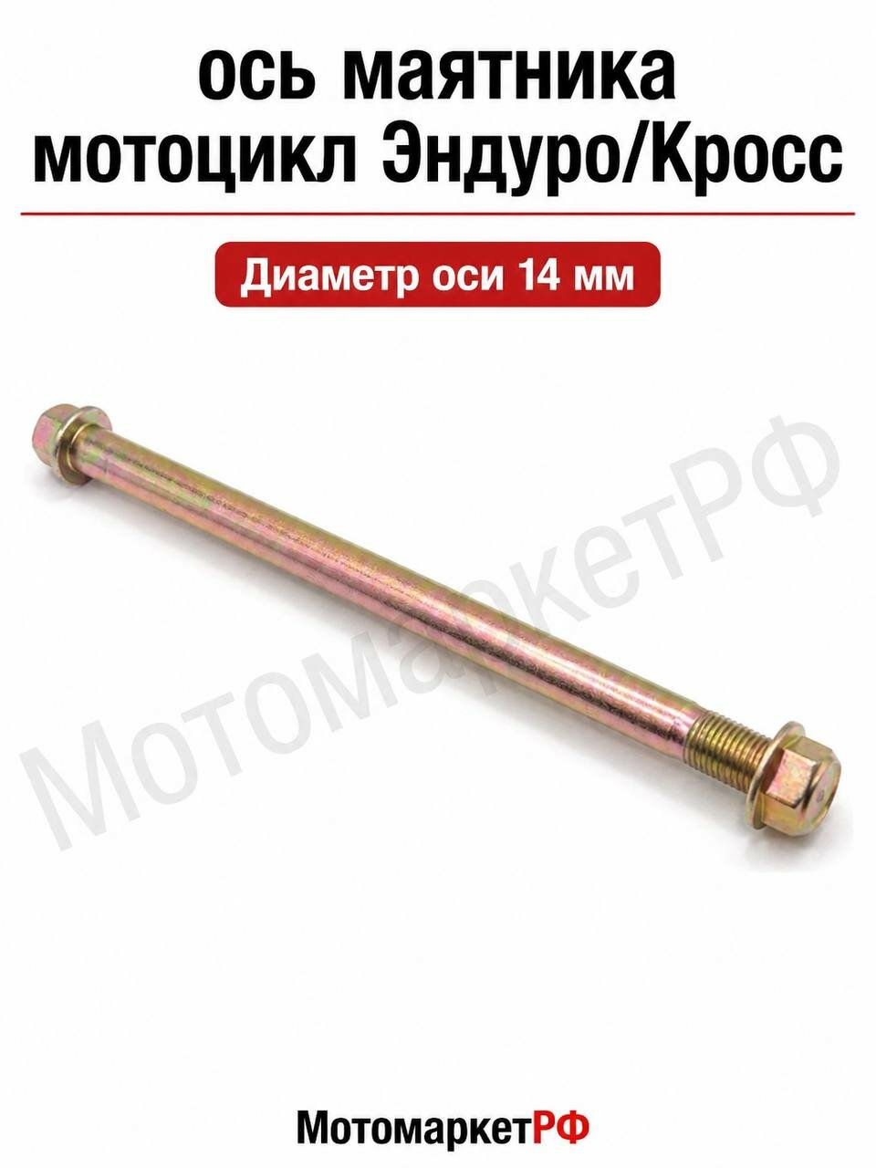 Ось маятника Эндуро (253X14)