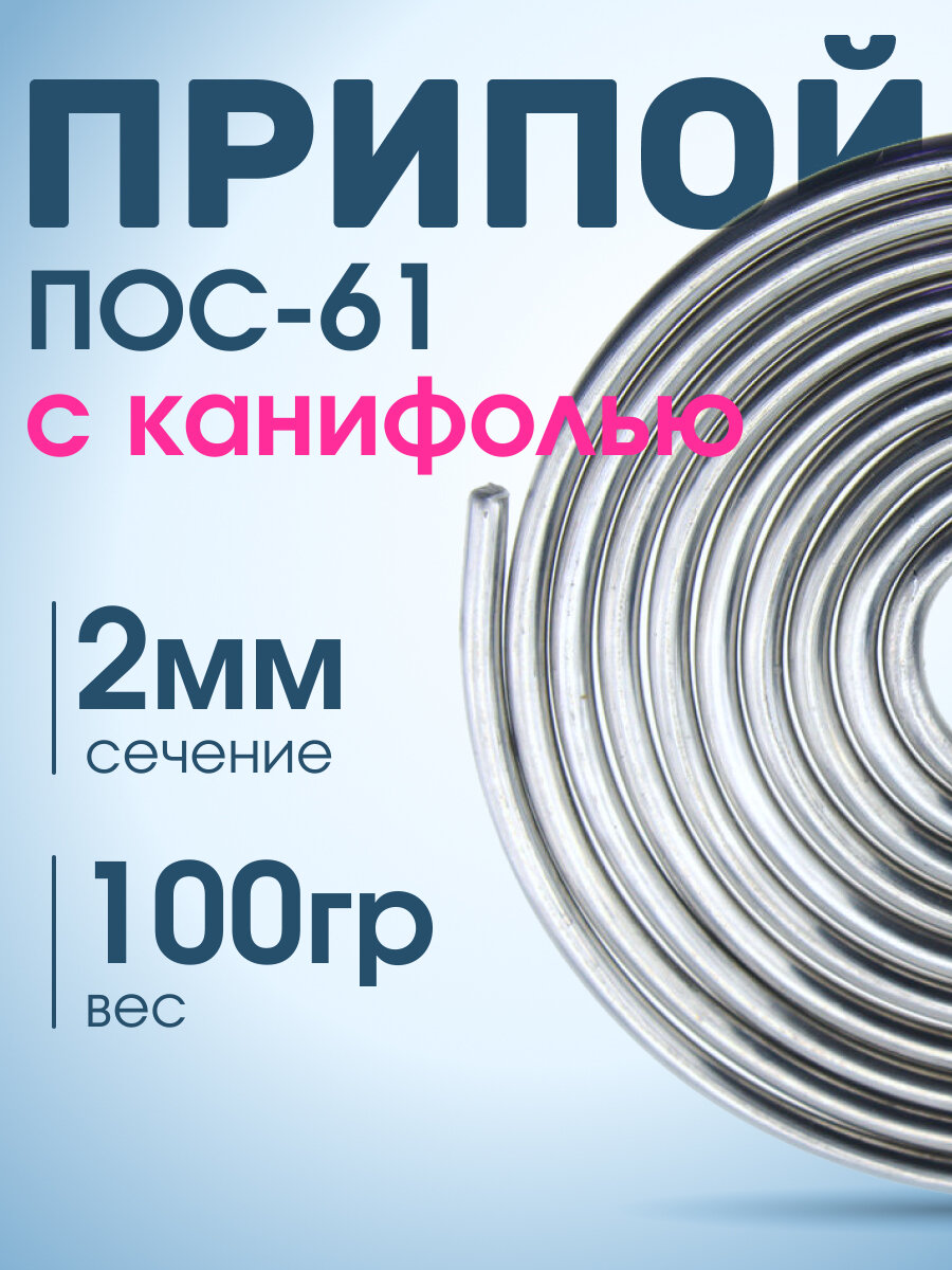 Припой 2мм ПОС-61 с канифолью 100гр катушка