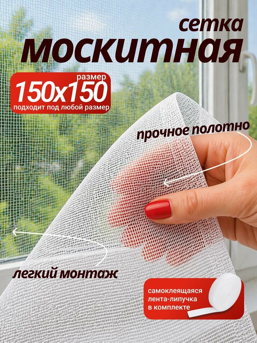 Сетка москитная на окно 1,5х1,5 м. Антимоскитная сетка на пластиковые окна. С самоклеящейся лентой для крепления.