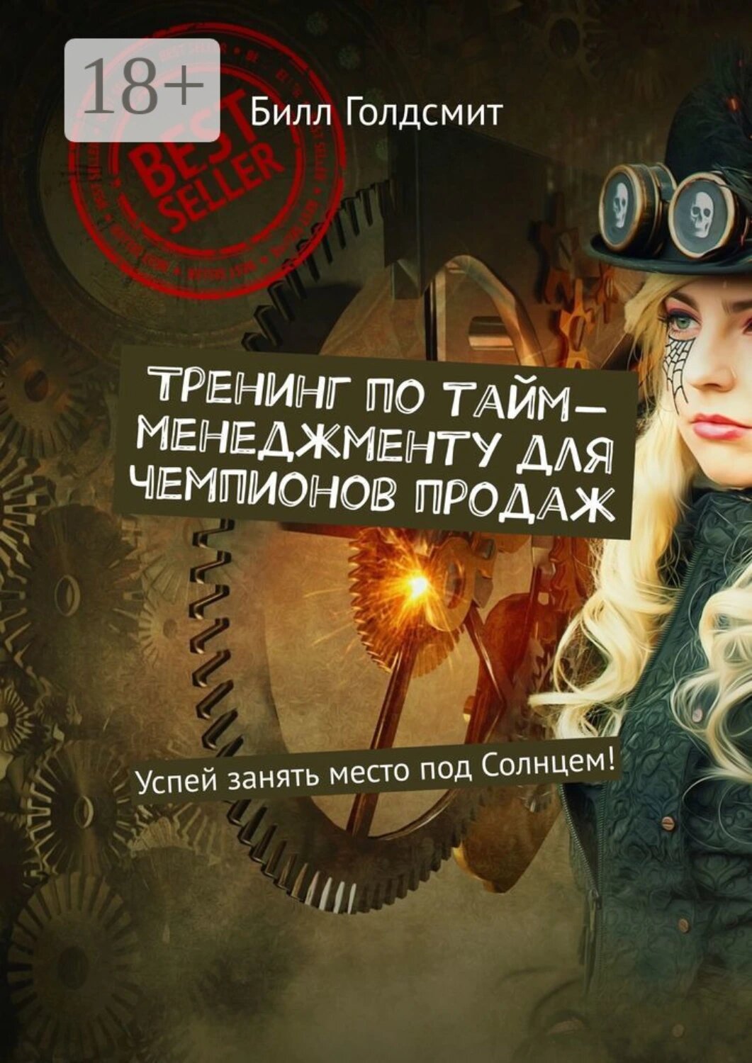 Тренинг по тайм-менеджменту для чемпионов продаж. Успей занять место под Солнцем! [Цифровая книга]