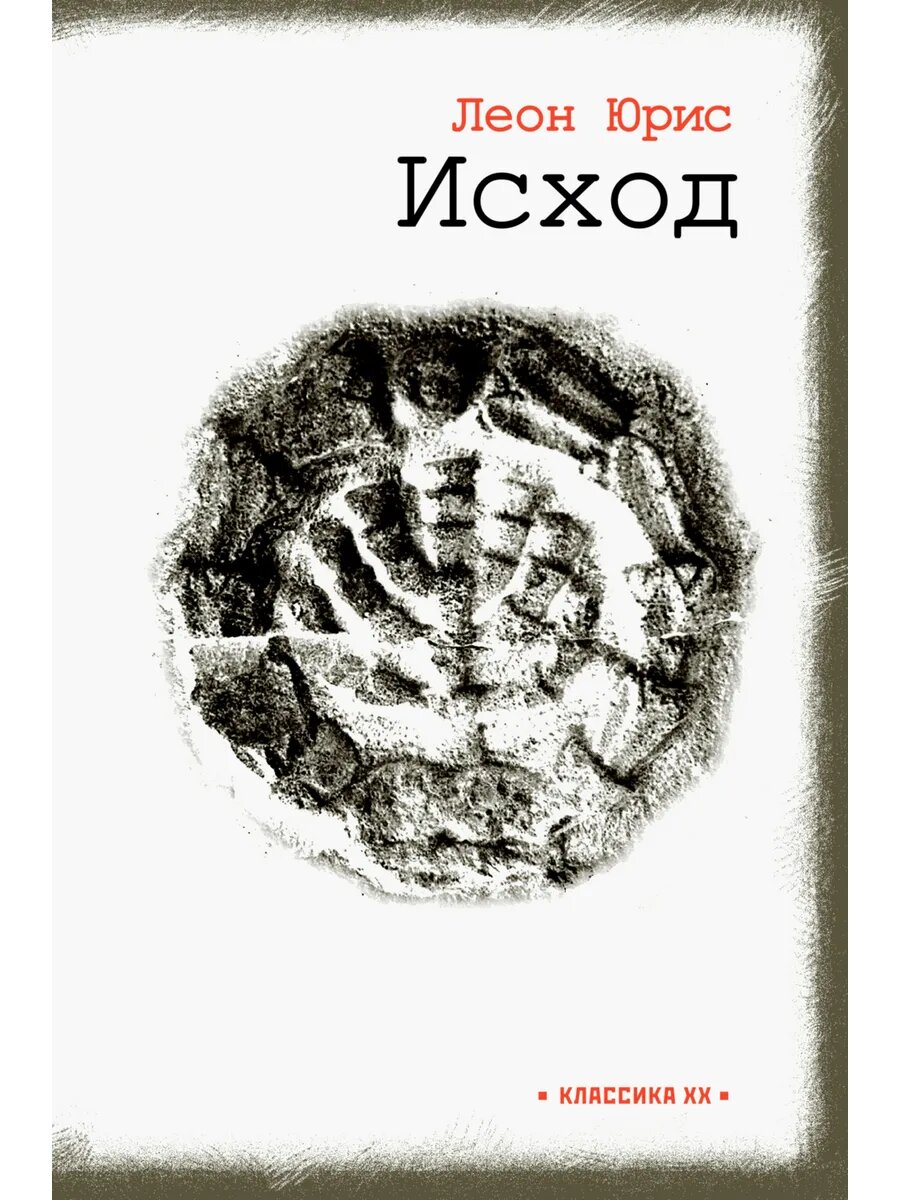Исход Юрис Л