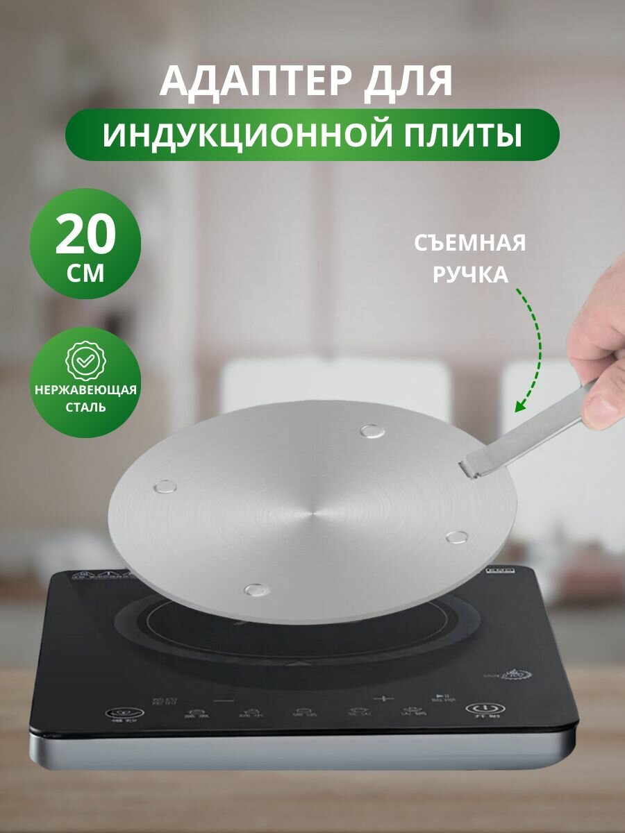 Адаптер для индукционной плиты, 20 см, со съёмной ручкой