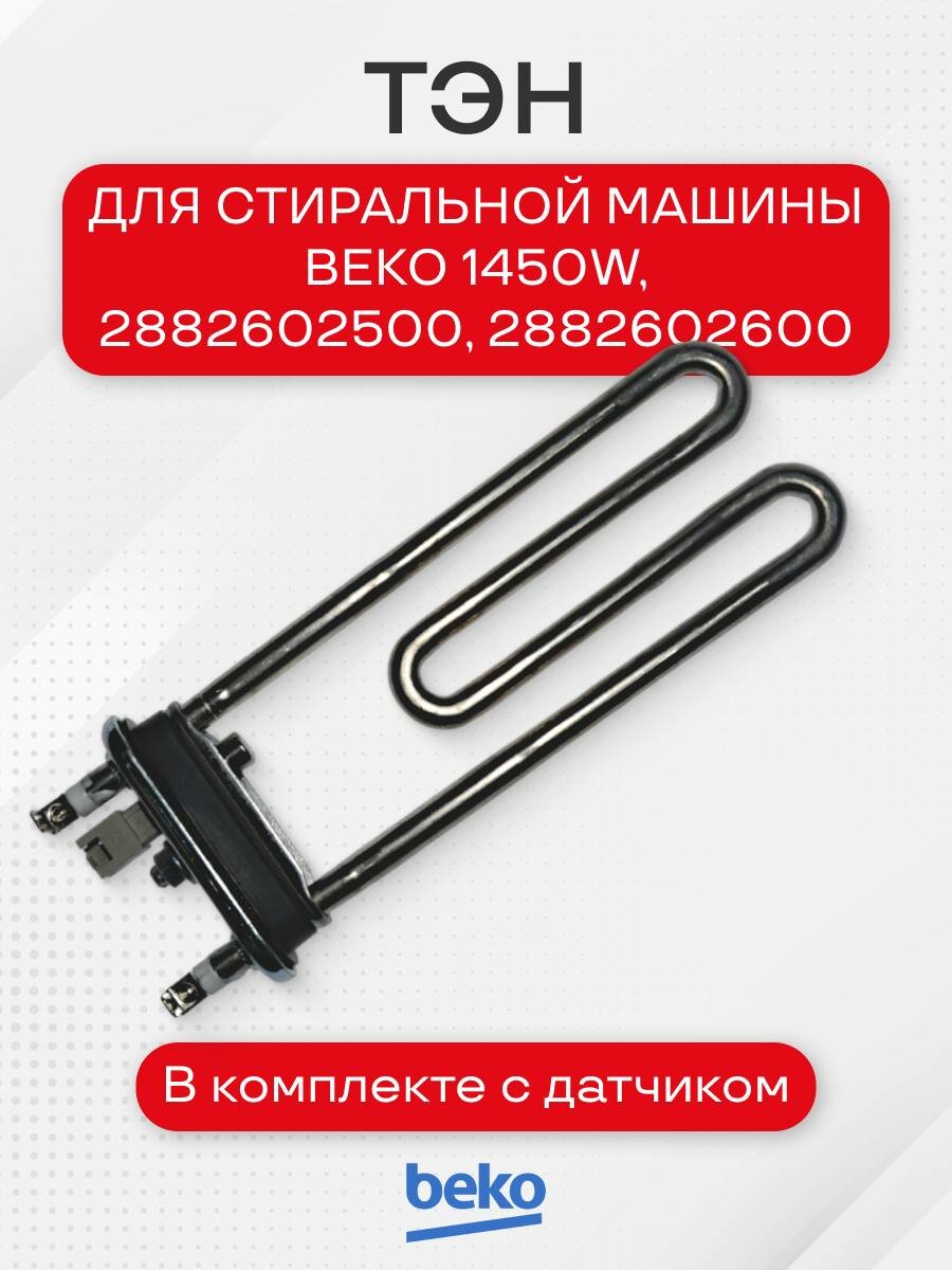 Тэн стиральной машины для BEKO 1450W, с датчиком, 2882602500, 2882602600