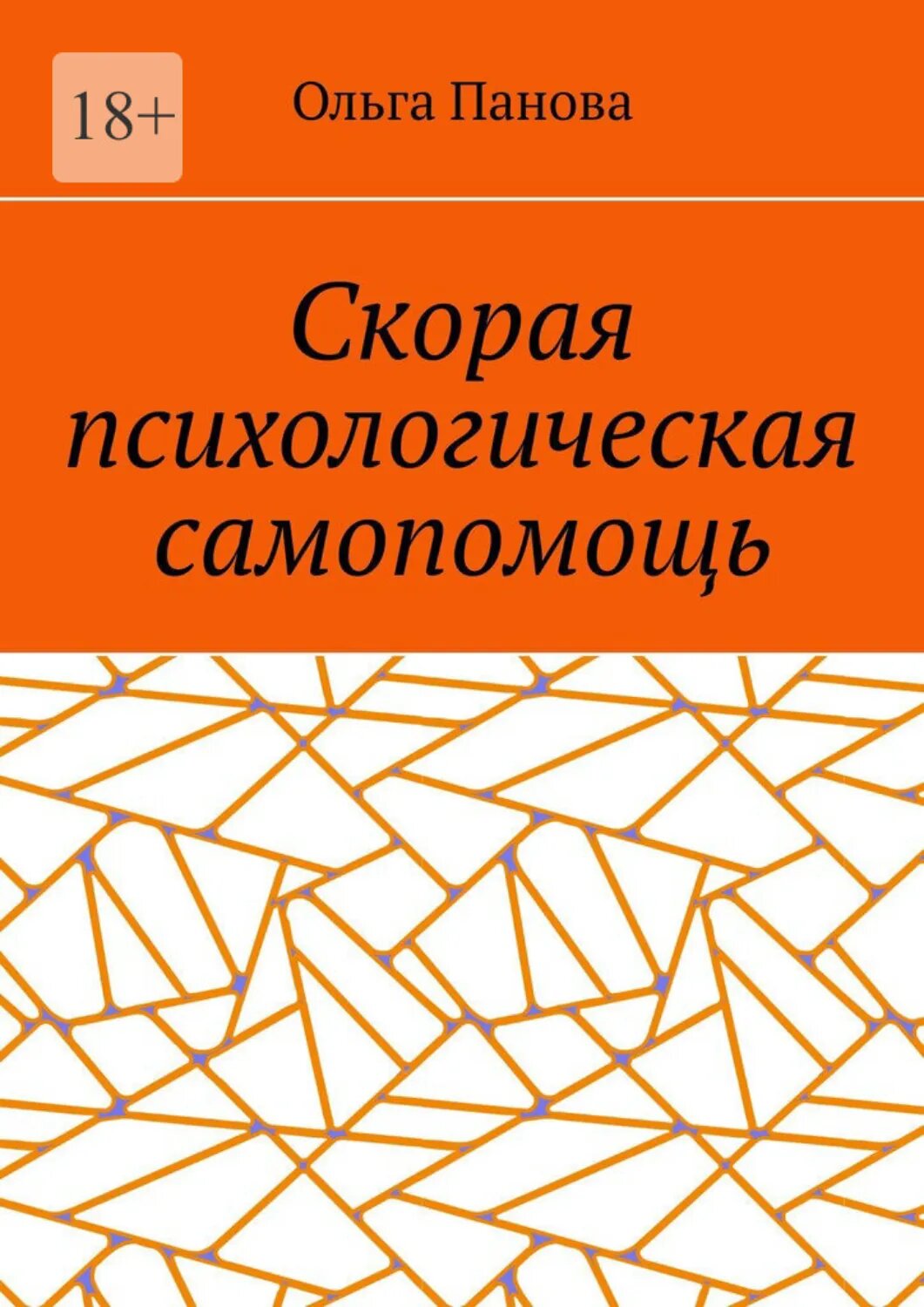 Скорая психологическая самопомощь [Цифровая книга]