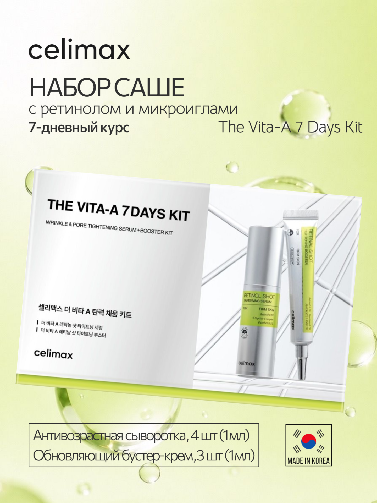 Набор саше с ретинолом и микроиглами для обновления кожи Celimax The Vita-A 7 Days Kit
