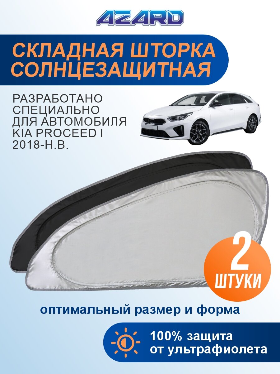 Солнцезащитная шторка AZARD Kia Proceed 1 поколение (2018-н. в.) / шторка в авто Киа Просид
