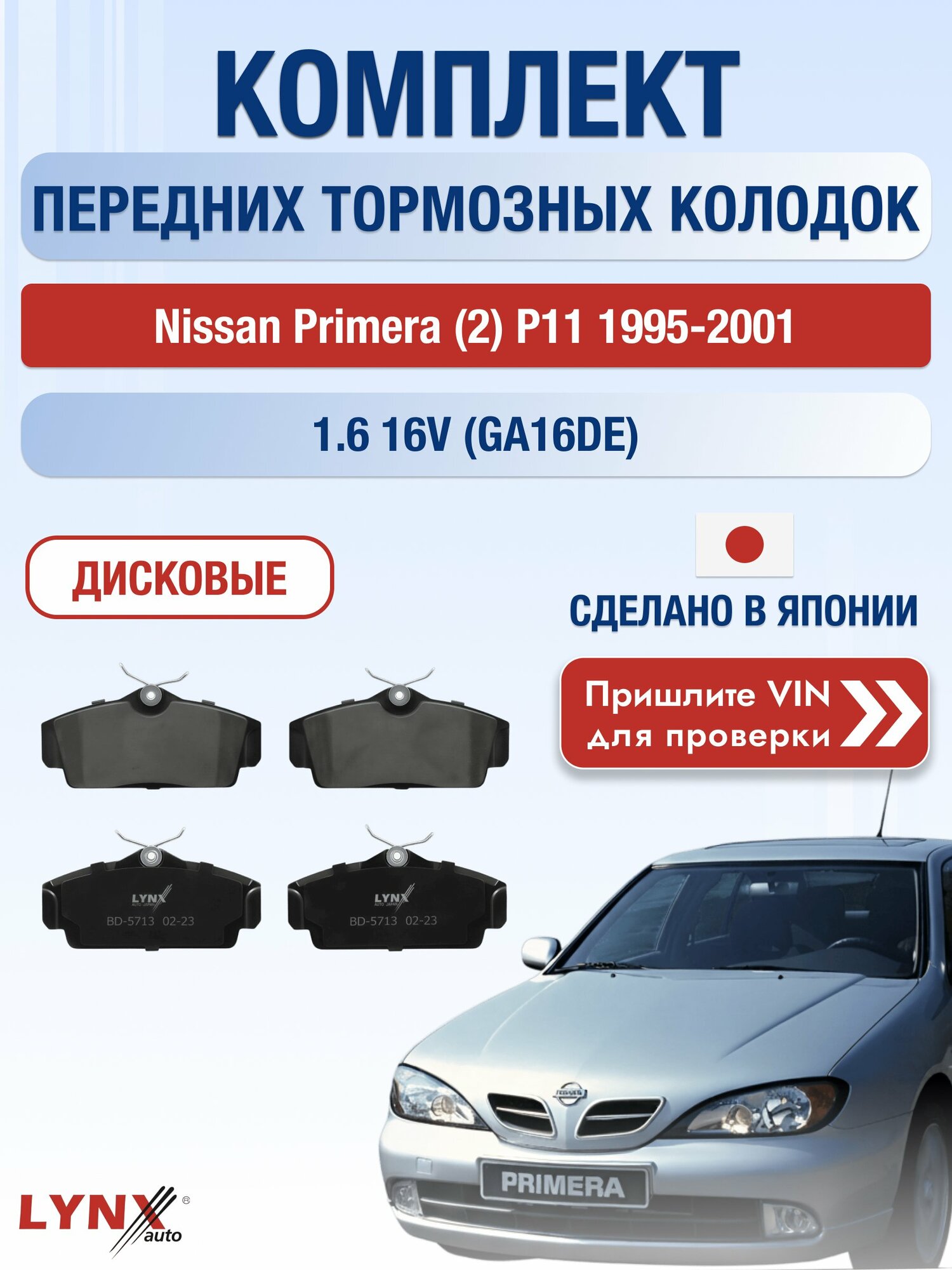 Комплект передних колодок на Nissan Primera (2) P11 1995-2001г. Двигатель 1.6 (GA16DE), BD-5713 / LYNXauto / Ниссан